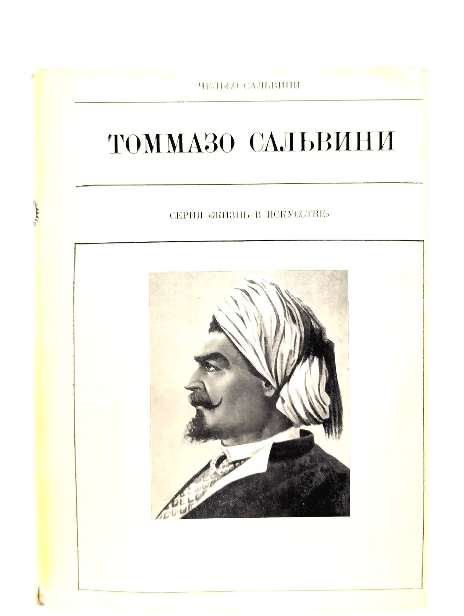 Томмазо Сальвини Сальвини Чельсо 1971