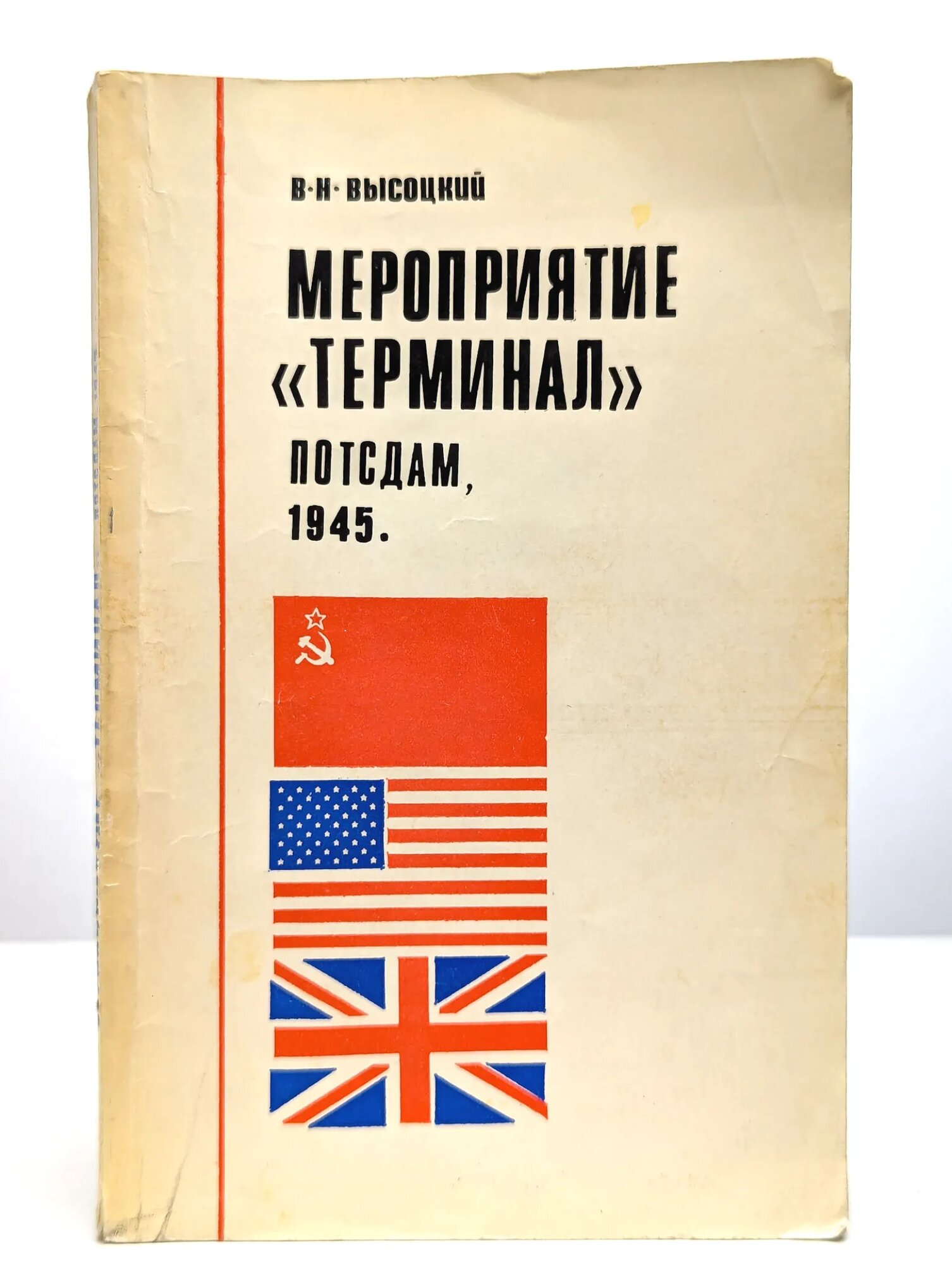 Мероприятие "Терминал" Потсдам, 1945 Высоцкий Василий Николаевич 1975