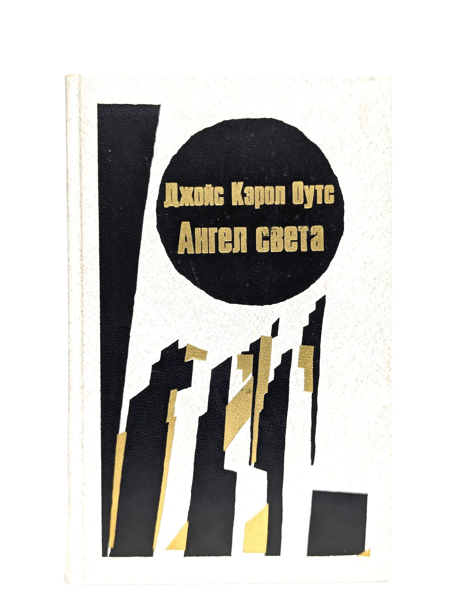 Ангел света. Сборник Оутс Джойс Кэрол 1987