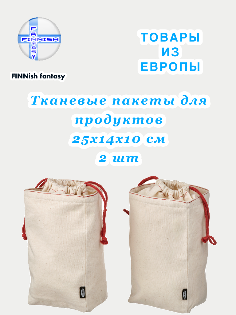 Тканевые пакеты для продуктов, IKEA GULLRISMOTT, 2 шт (Товар из Европы)
