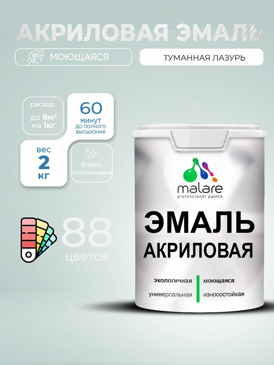 Эмаль Malare акриловая универсальная для деревянных и минеральных поверхностей, для внутренних и наружных работ, экологичная без запаха, износостойкая, быстросохнущая, моющаяся, полуглянцевая, туманная лазурь, 2 кг.