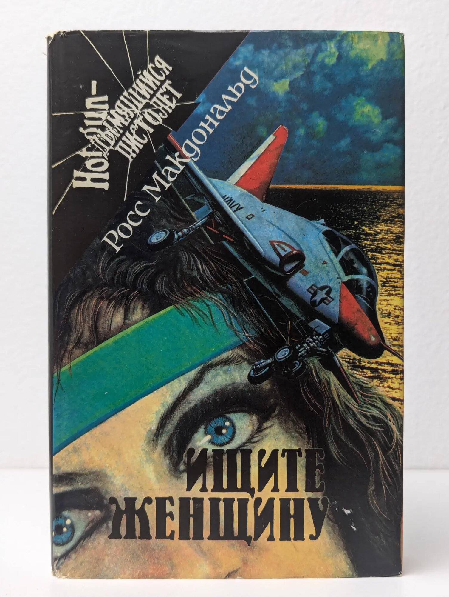 Ищите женщину Макдональд Росс 1995