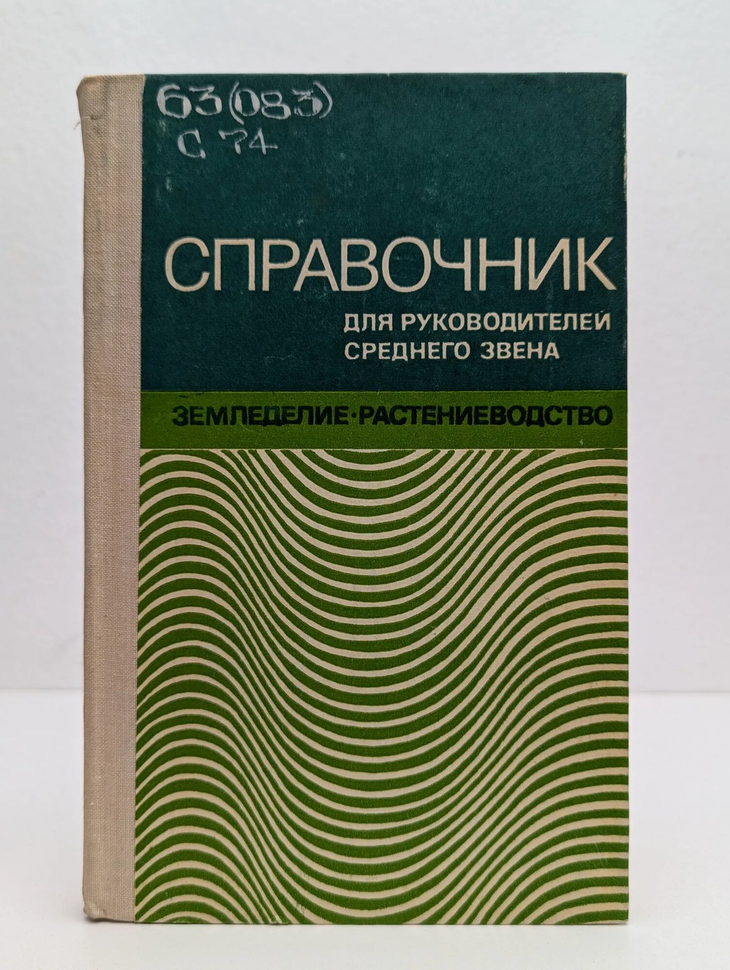 Справочник для руководителей среднего звена. Земледелие. Растениеводство 1980