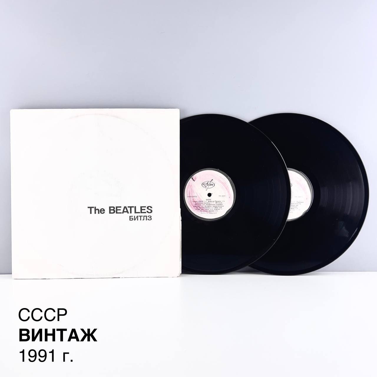 Винтажная виниловая пластинка "The Beatles". Комплект 2 шт. АнТроп. СССР, 1991 г.