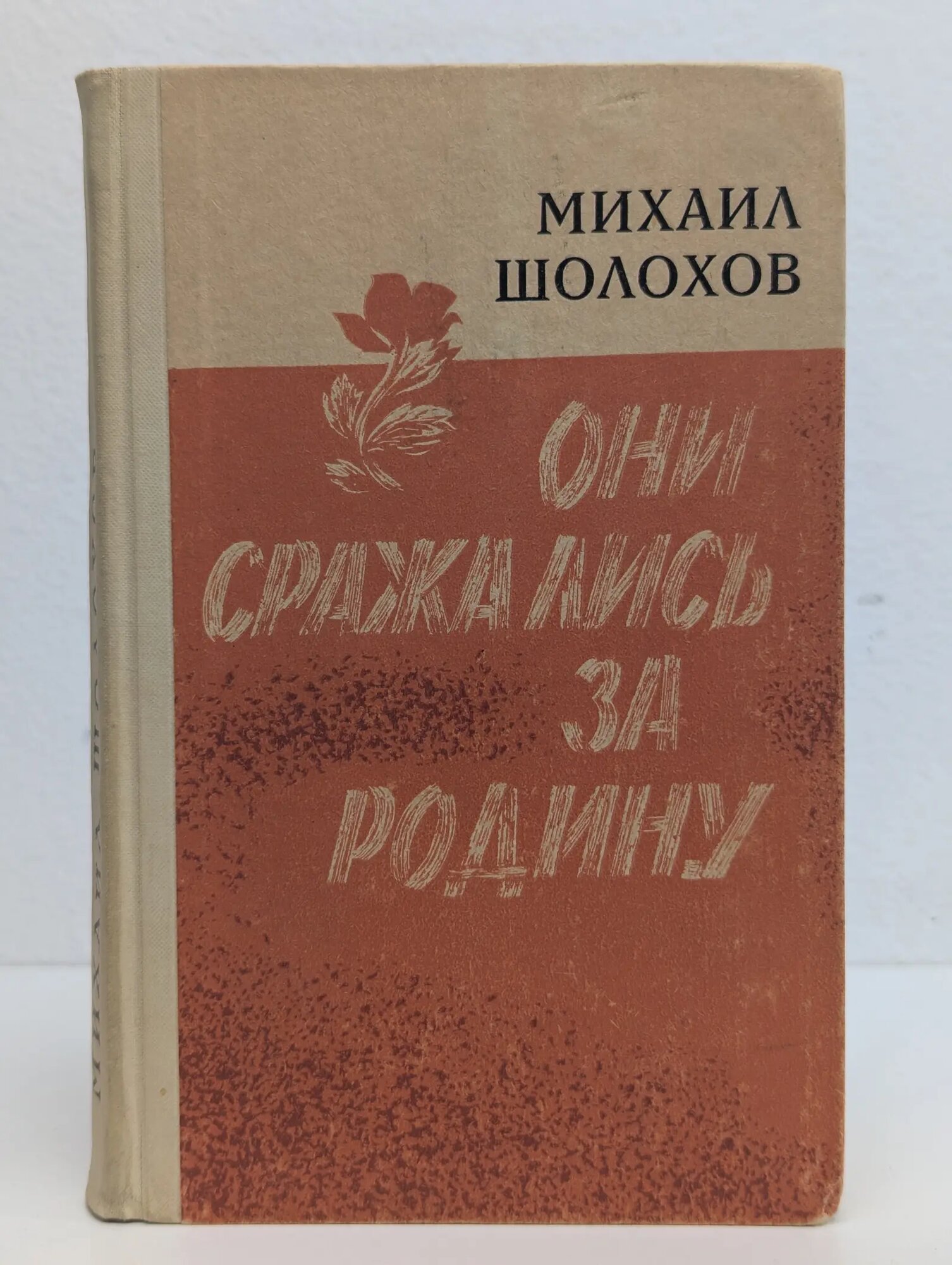 Они сражались за Родину. Судьба человека Шолохов Михаил Александрович 1976