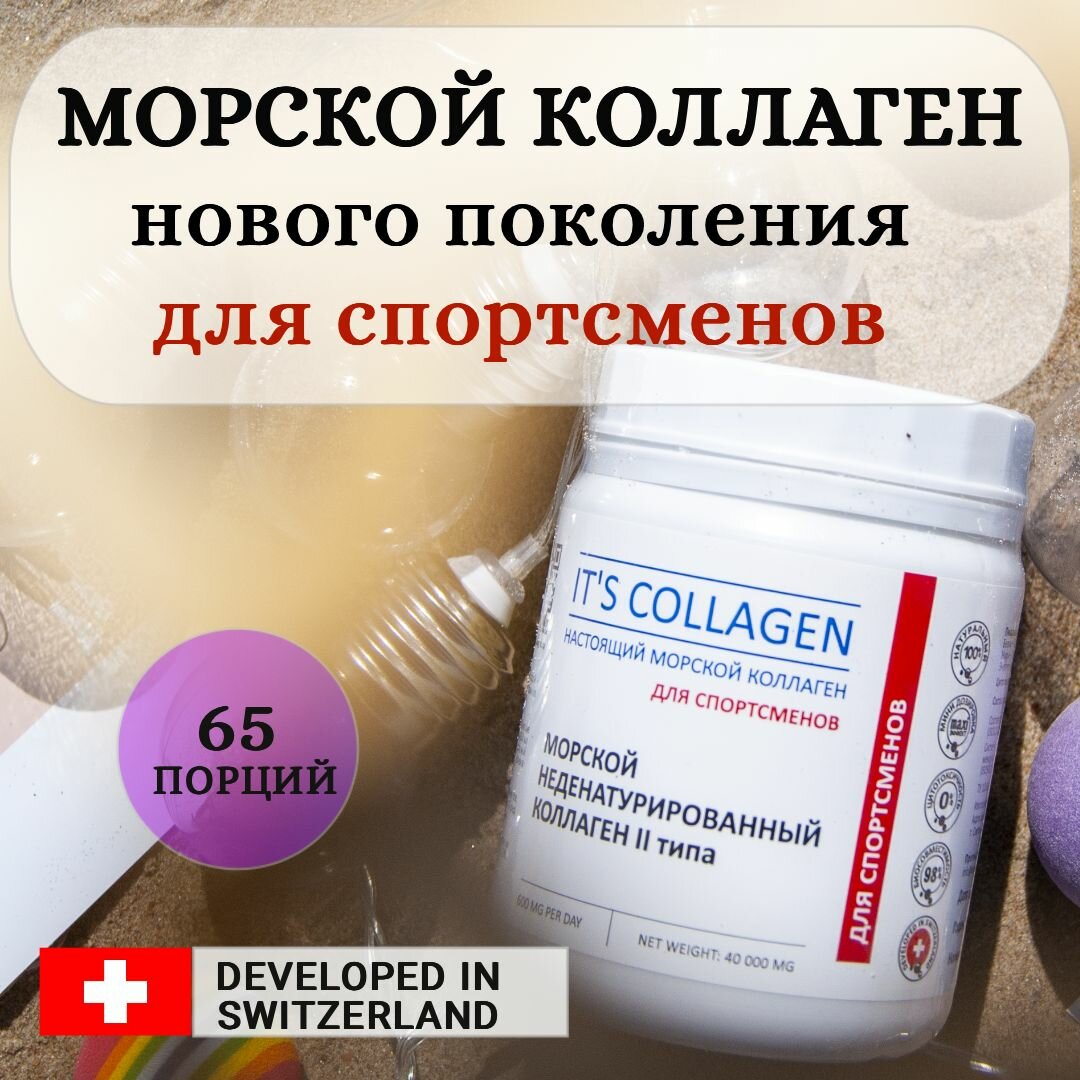 Коллаген неденатурированный морской 2 типа IT'S COLLAGEN для спортсменов, до 65 порций
