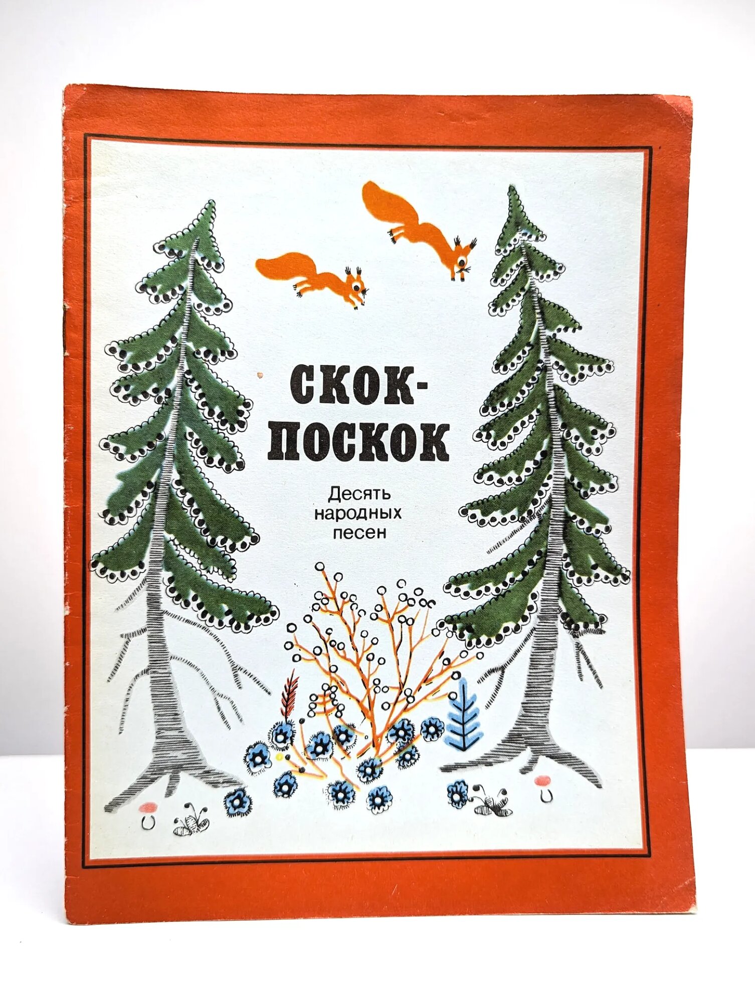 Скок поскок. 10 народных песен Лобачев Григорий Григорьевич 1980
