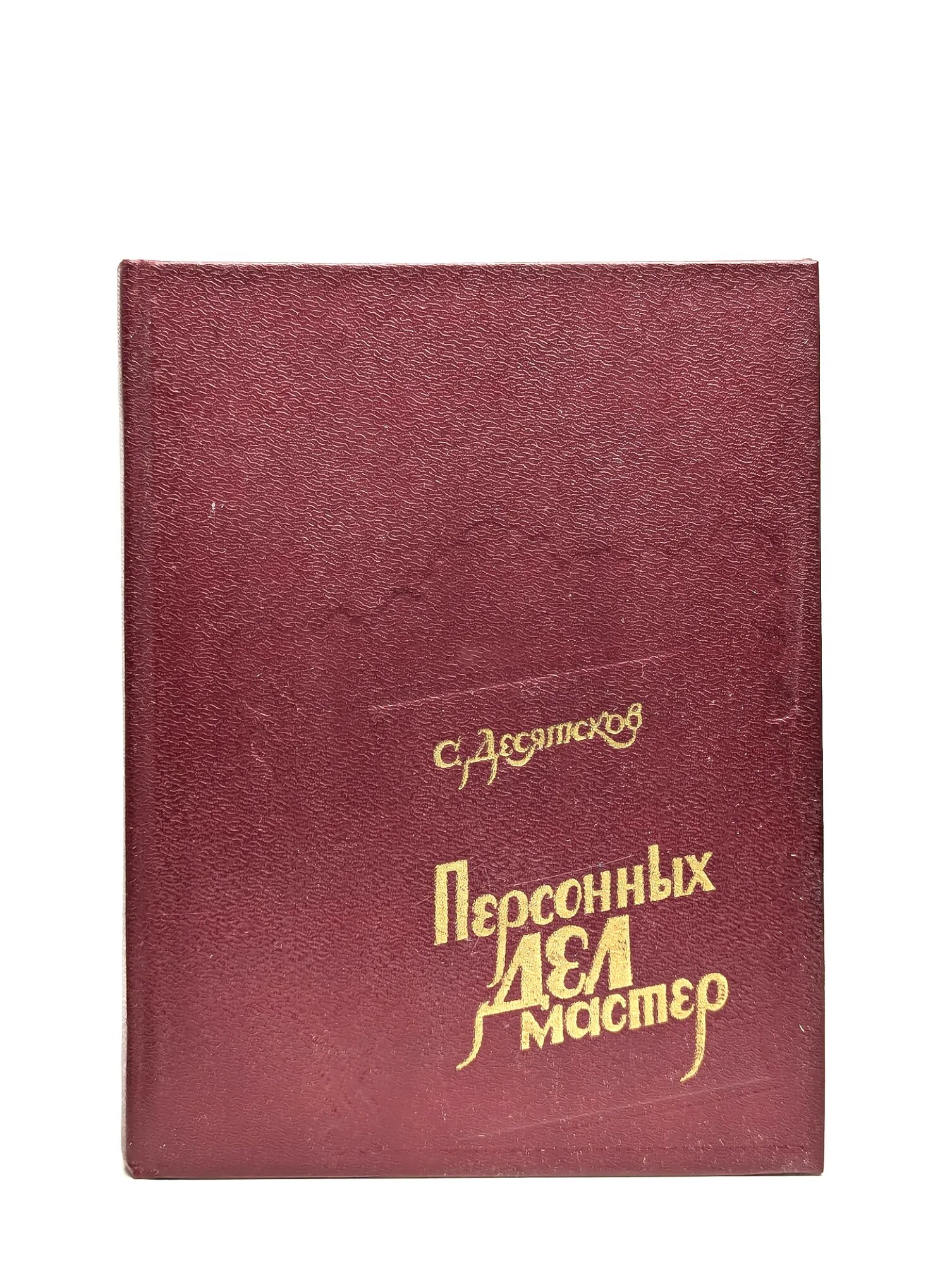 Персонных дел мастер Десятсков Станислав Германович 1986