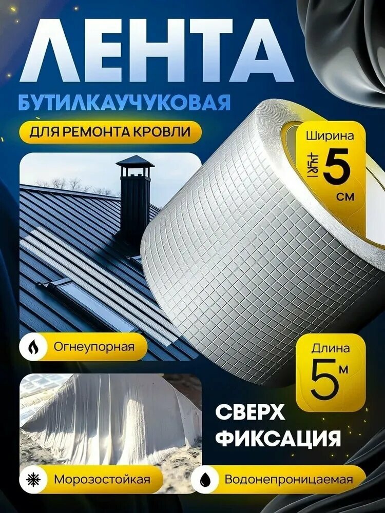 Герметизирующая бутилкаучуковая лента , Ширина 50 мм (5 метра) для герметизации кровли, ванной, строительных работ, серебристая на алюминиевой основе/гидроизоляция для кровли, армированный скотч