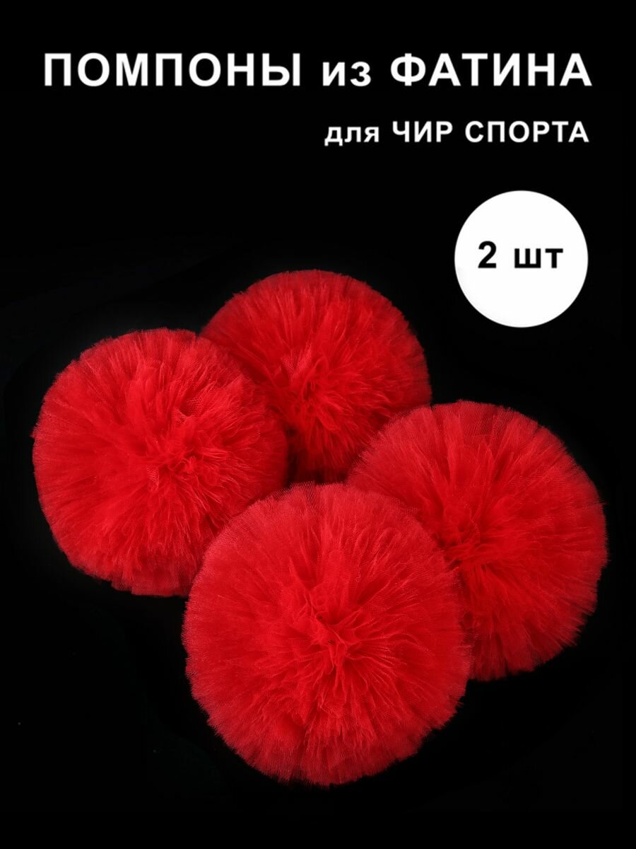Помпоны для чирлидинга из фатина, красные, фатиновые помпоны для чирлидинга, помпоны из ткани, 2шт