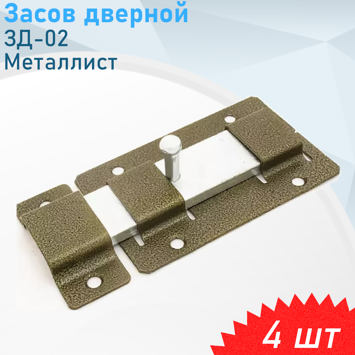 Засов задвижка дверная ЗД-02 плоская бронза Металлист, 4 шт