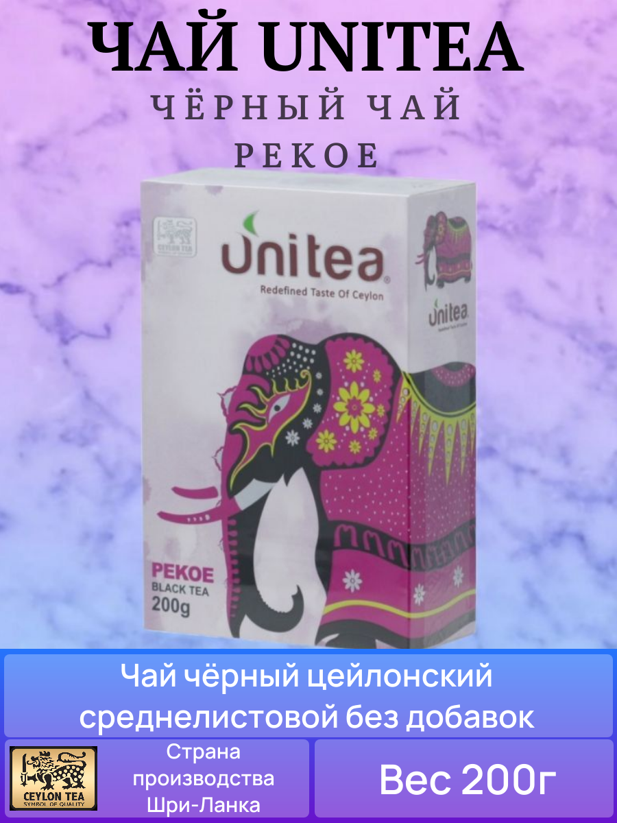 Чай Unitea чёрный "Сиреневый слон" Pekoe, среднелистовой, 200г