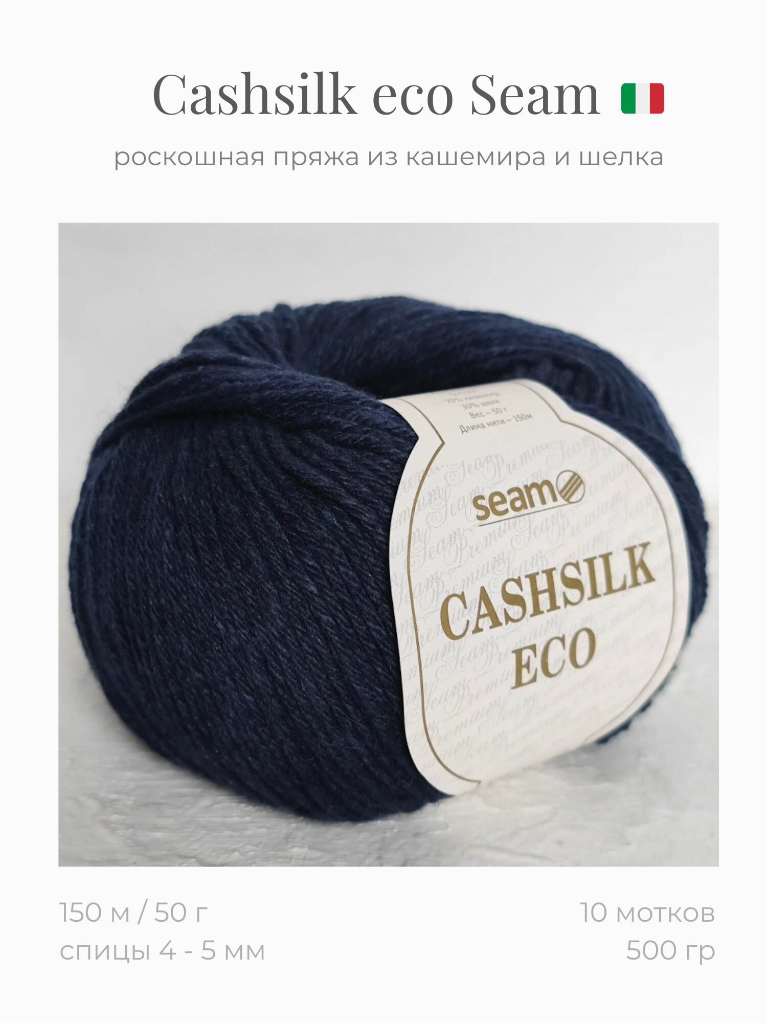 Пряжа Cashsilk Eco Seam цвет 09 воронье крыло, 10 мотков*(150м/50г), 70% кашемир 30% шёлк