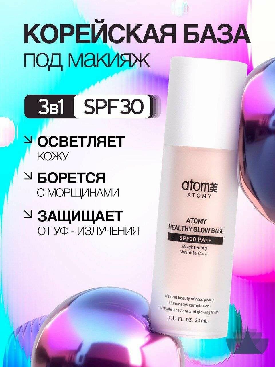 База под макияж Атоми Хэлси Глоу ATOMY HEALTHY GLOW BASE