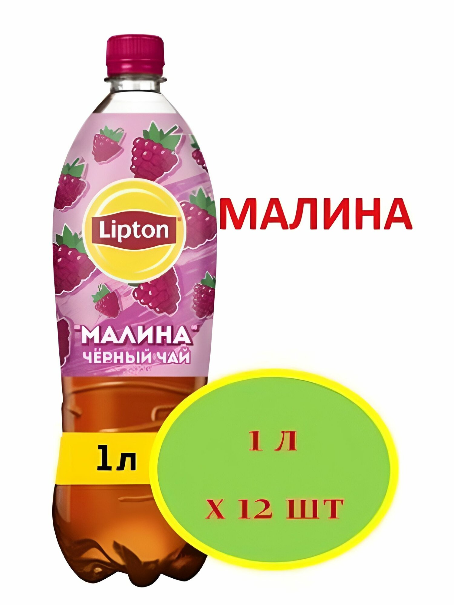 Холодный чай Lipton черный со вкусом Малины, 1000мл. Упаковка 12 шт.
