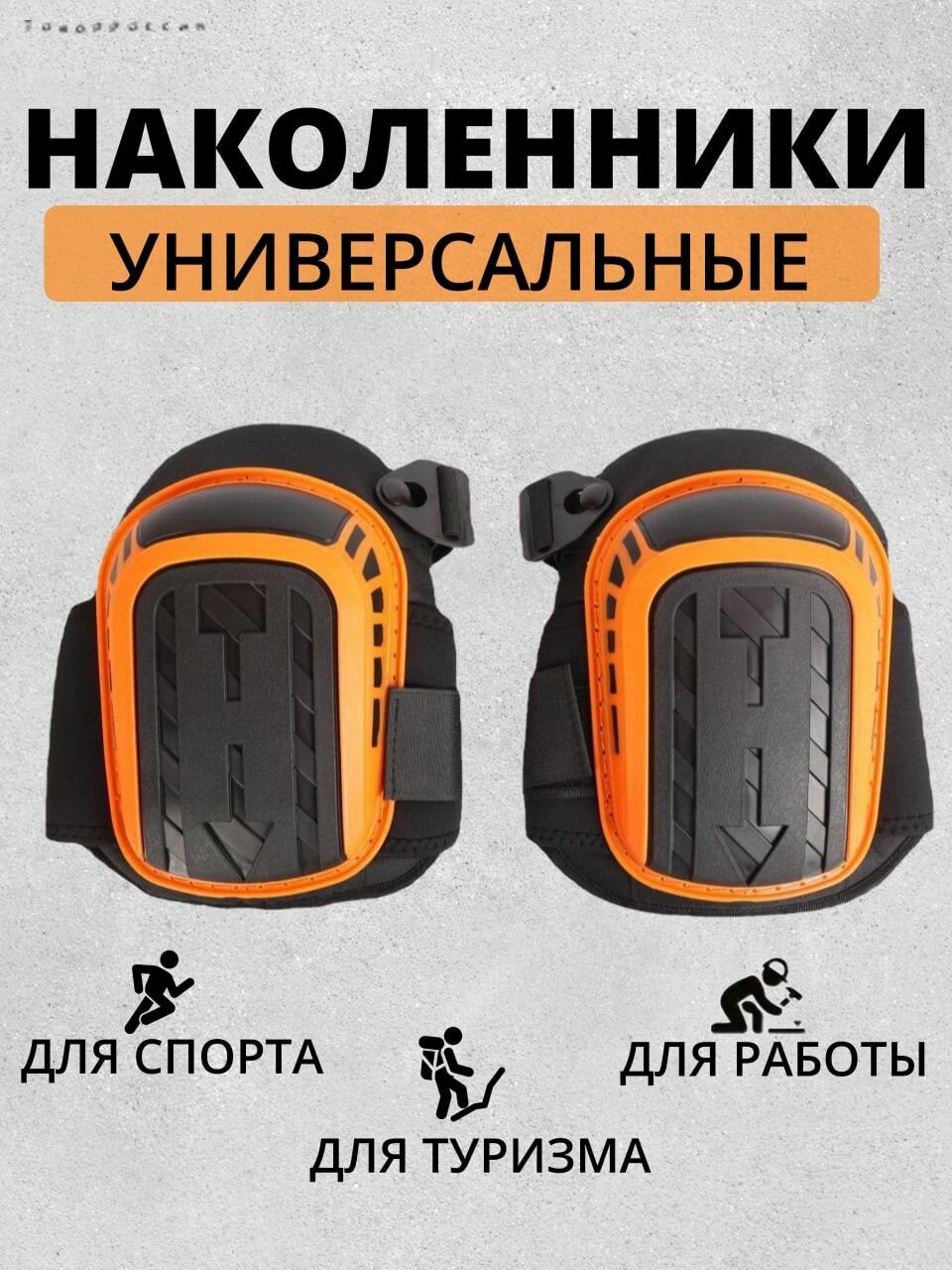 Наколенники строительные, садовые, тактические, защитные с широким обхватом бедра, для строительства, работы, сада, зимняя рыбалка