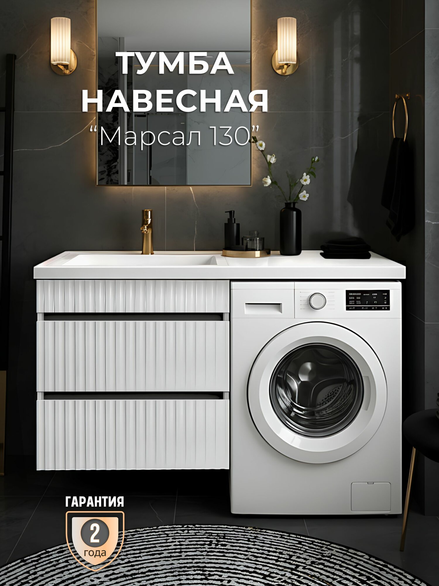 Тумба с рифленым фасадом под раковину Марсал 130 (черные профиль-ручки)