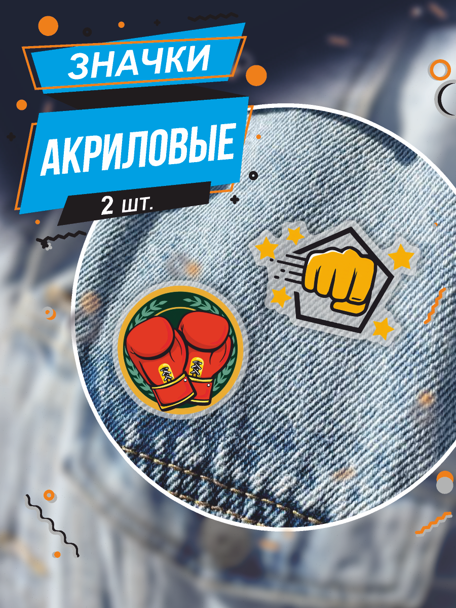 Значки на рюкзак Бокс спорт