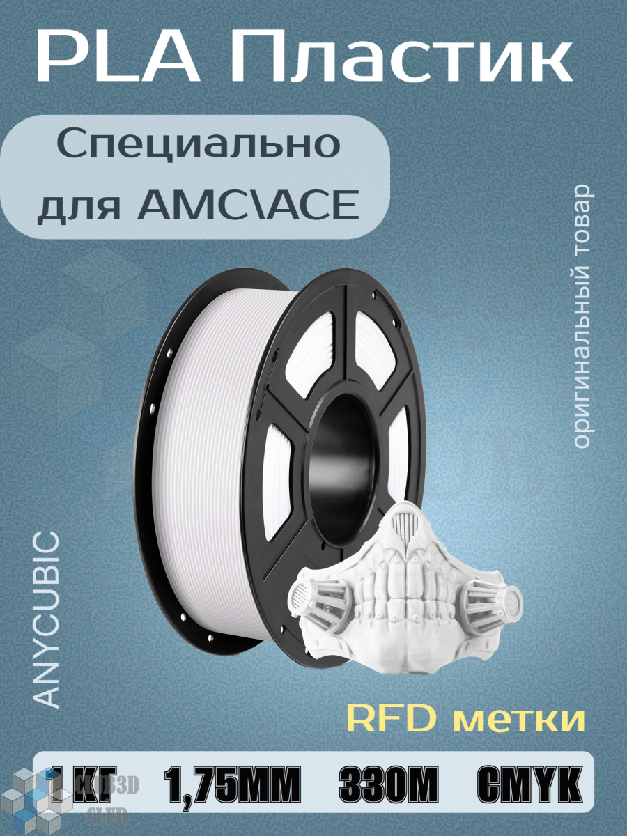 PLA пластик (Filament Пруток) для FDM 3D принтеров CLUB3D Base - Ярко Белый (White)1KG (1,75мм)