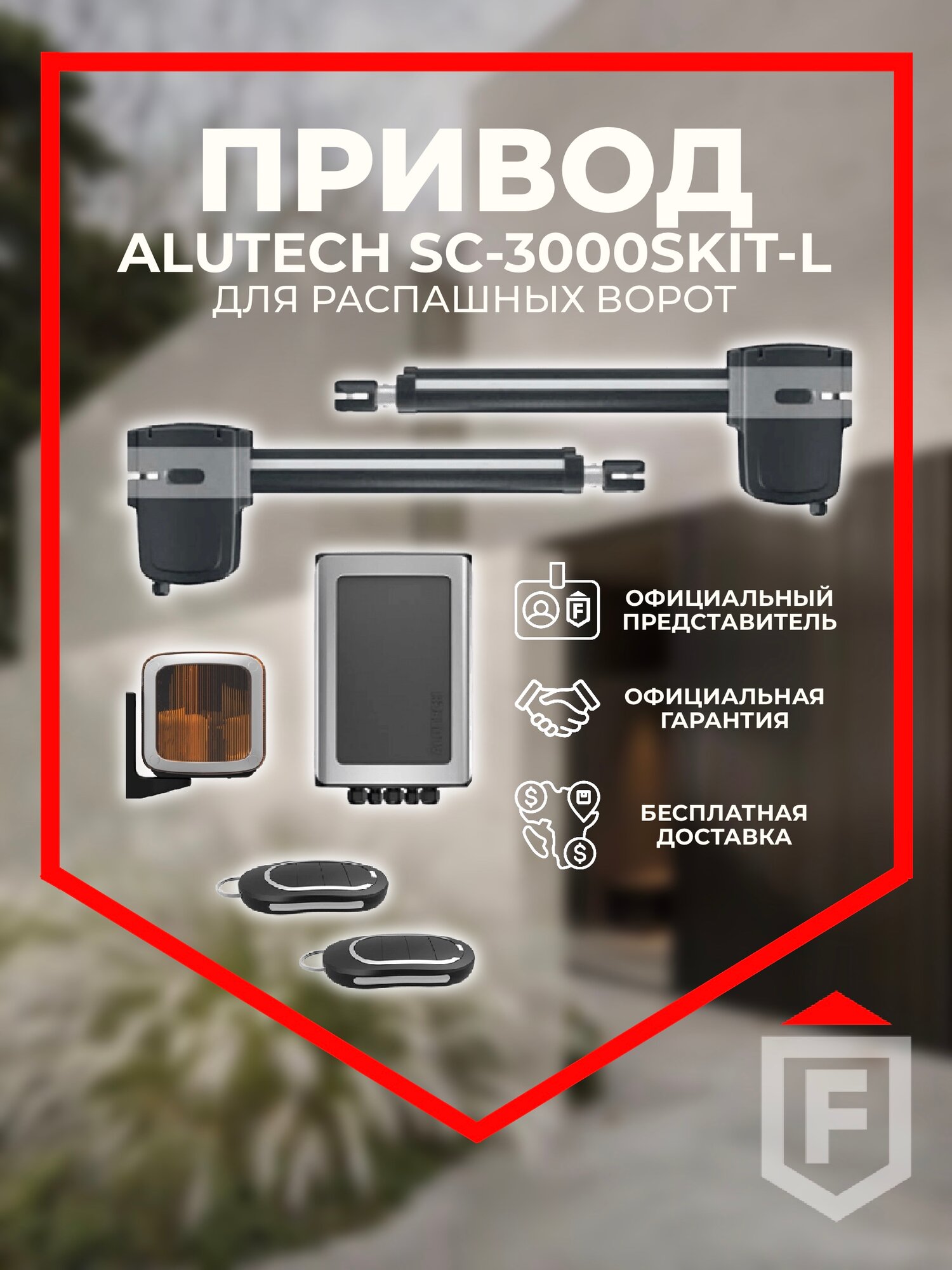 Привод для распашных ворот ALUTECH SC-3000SKIT-L с сигнальной лампой SL-U