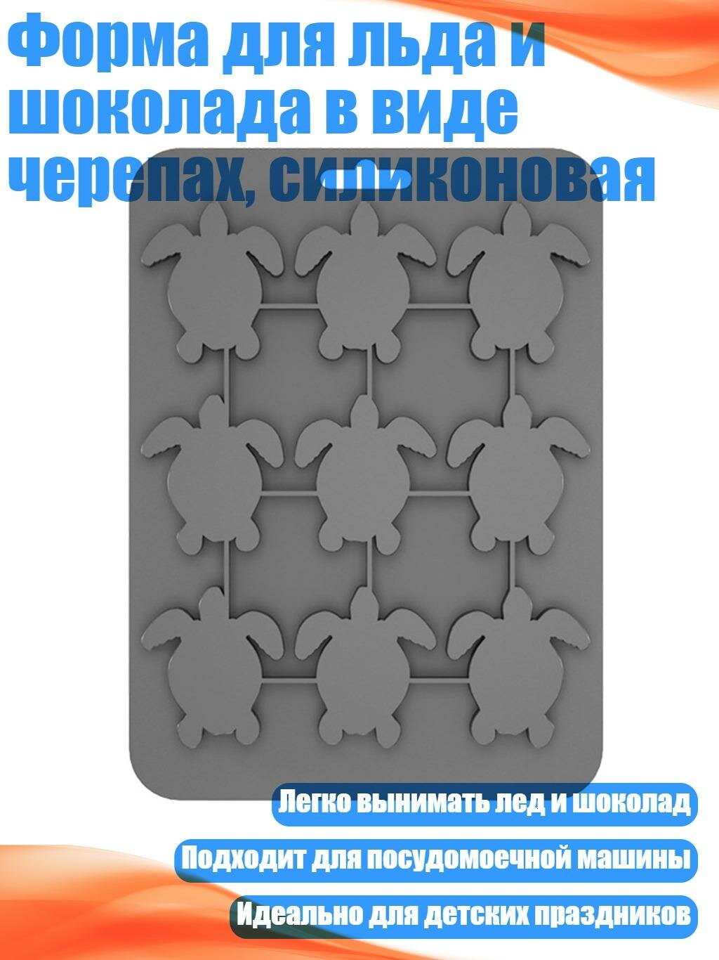 Форма для льда и шоколада в виде черепах, силиконовая, Серый