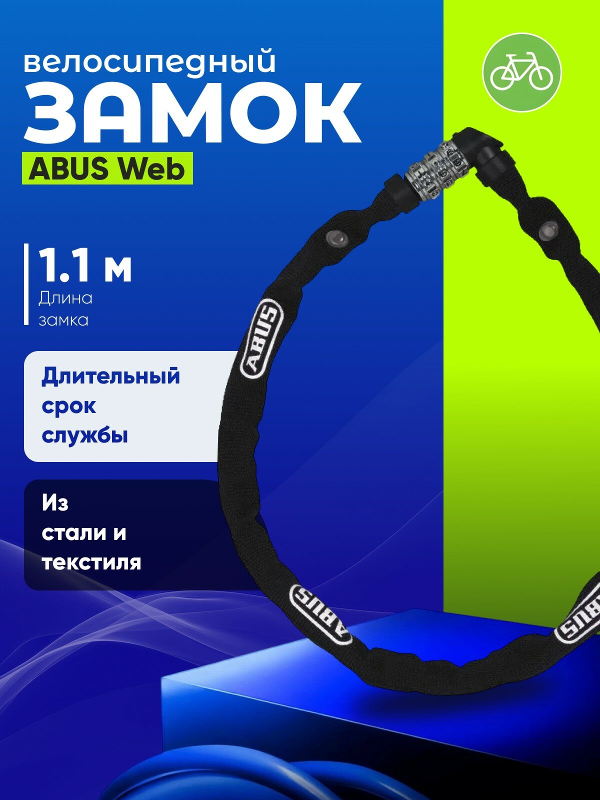 Abus Велозамок ABUS Web 1200/110 цепь с кодом, цвет Черный