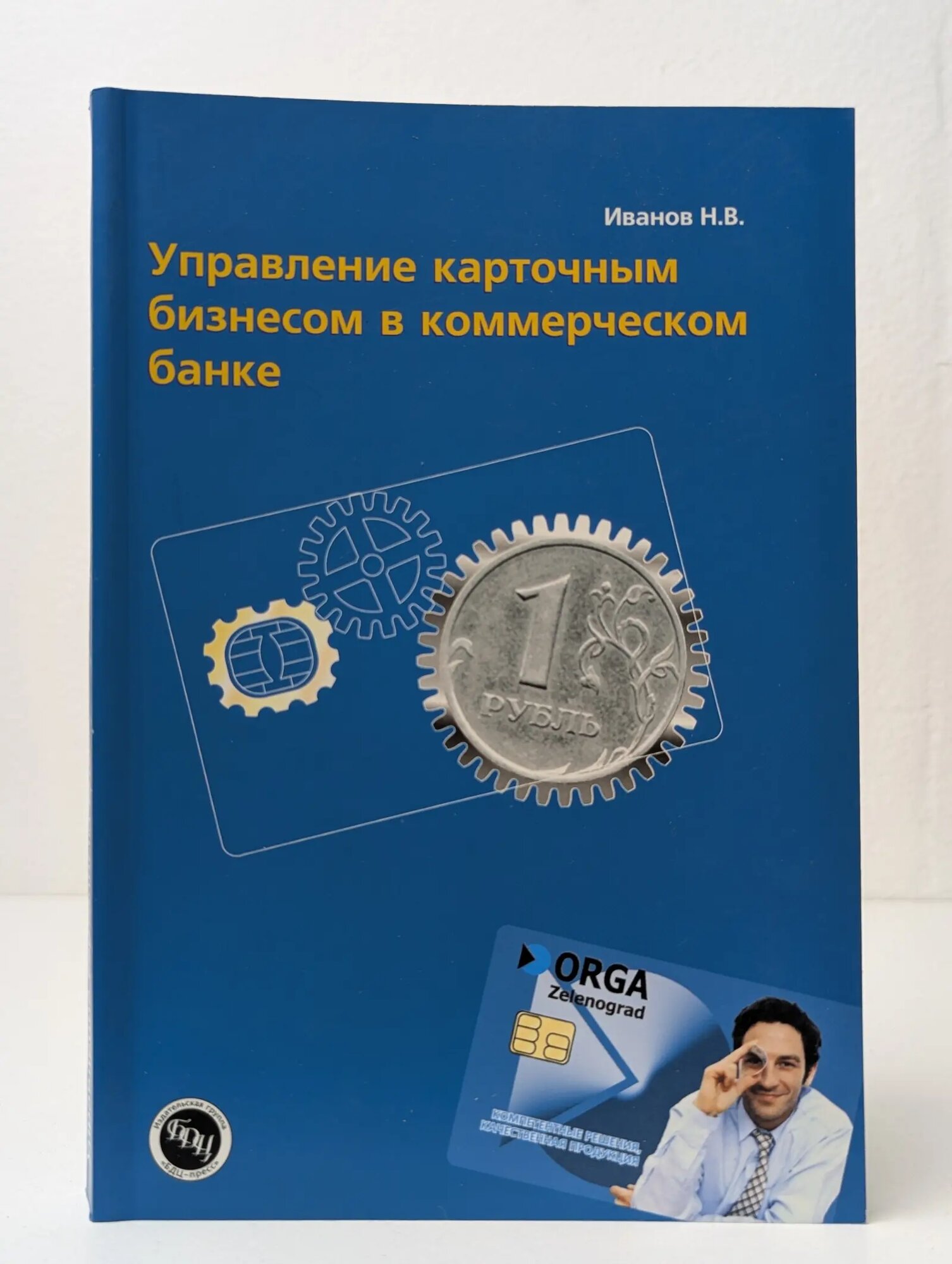 Управление карточным бизнесом в коммерческом банке Иванов Николай Владимирович 2006