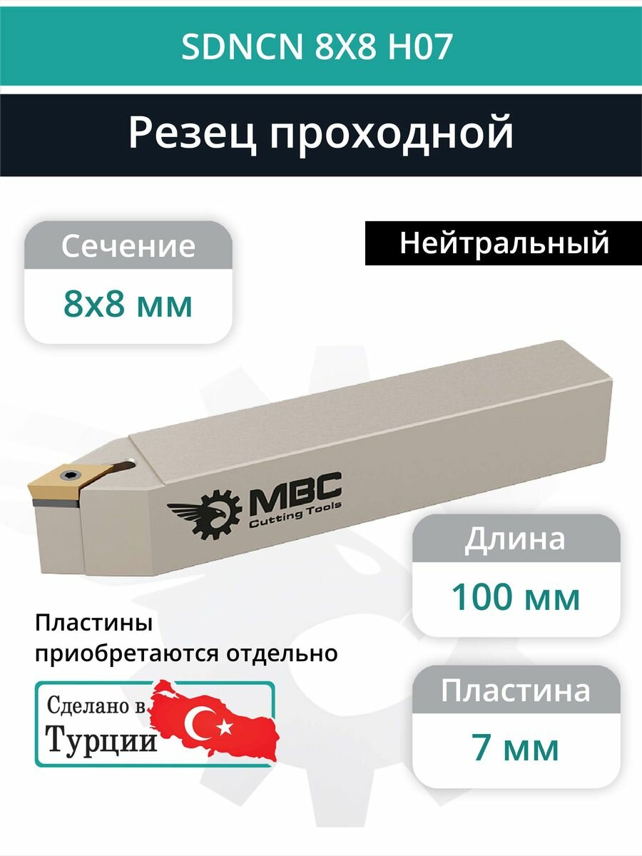SDNCN 8X8 H07 резец токарный проходной нейтральный 8x8 мм / пластина 7 мм, DCMT 0702**