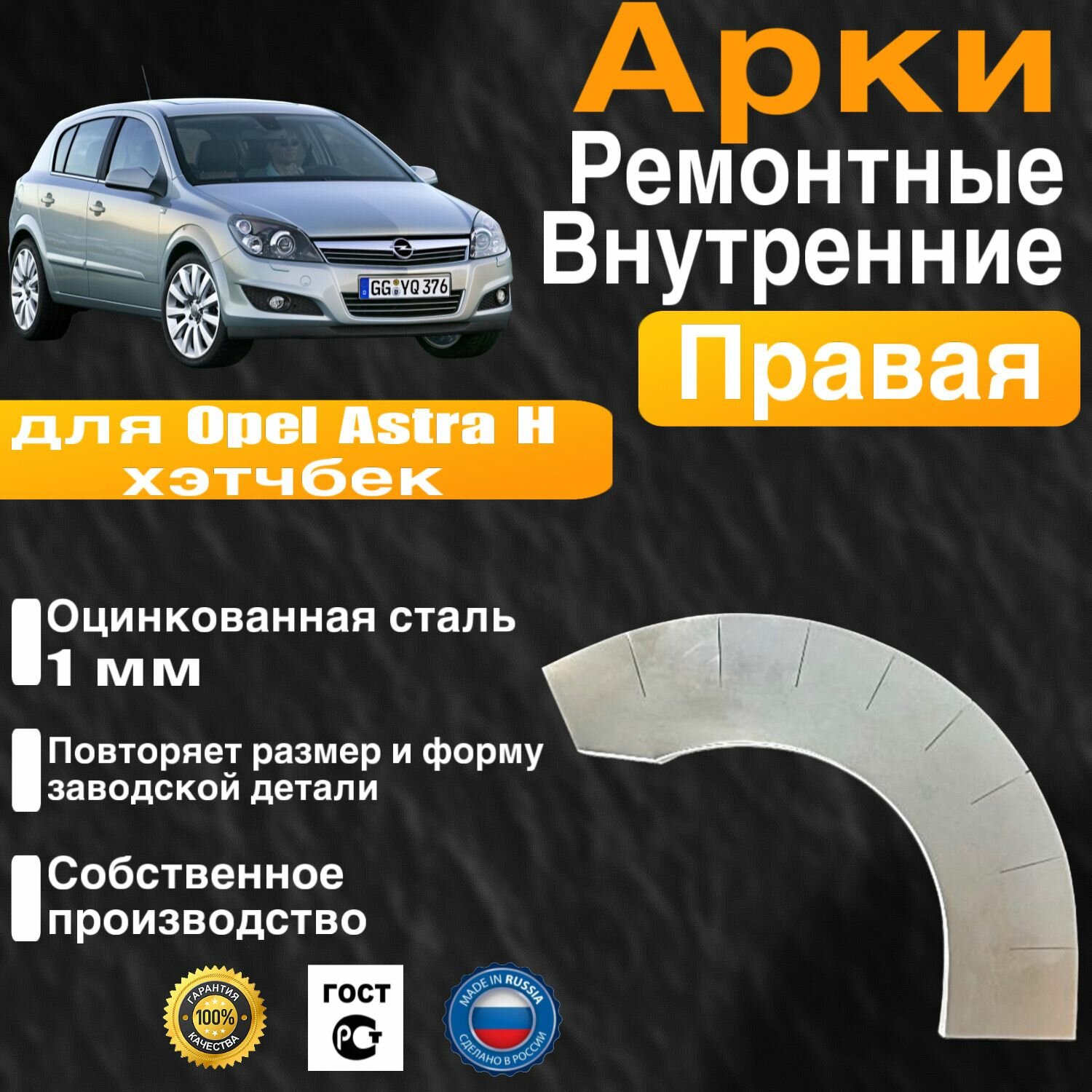 Внутренняя арка ремонтная задняя правая для автомобиля Opel Astra H hatchback, H rest, Опель Астра Аш хэтчбек, хэтчбек рестайлинг, 2004-2014г, оцинкованная сталь 1 мм