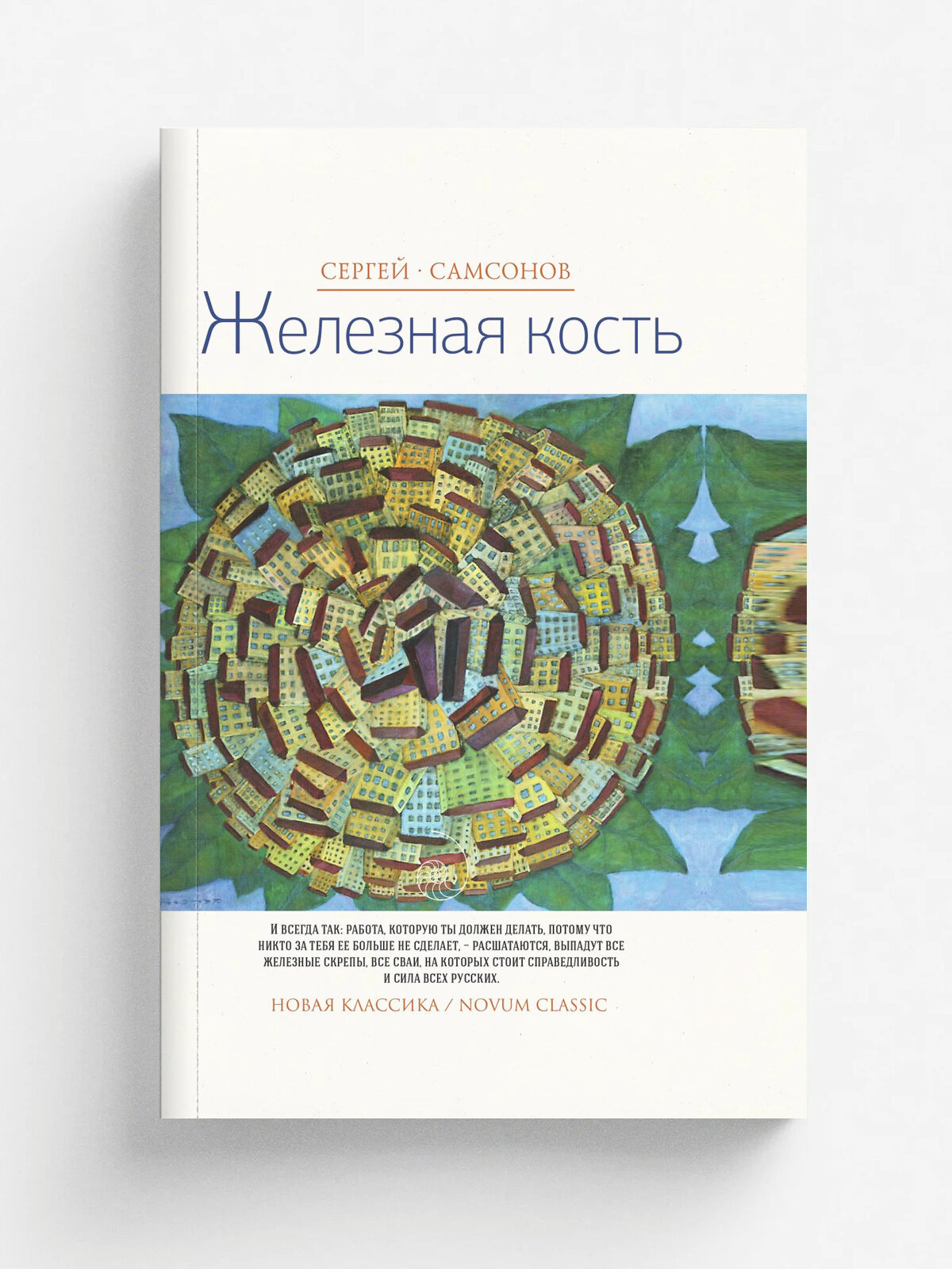 Железная кость