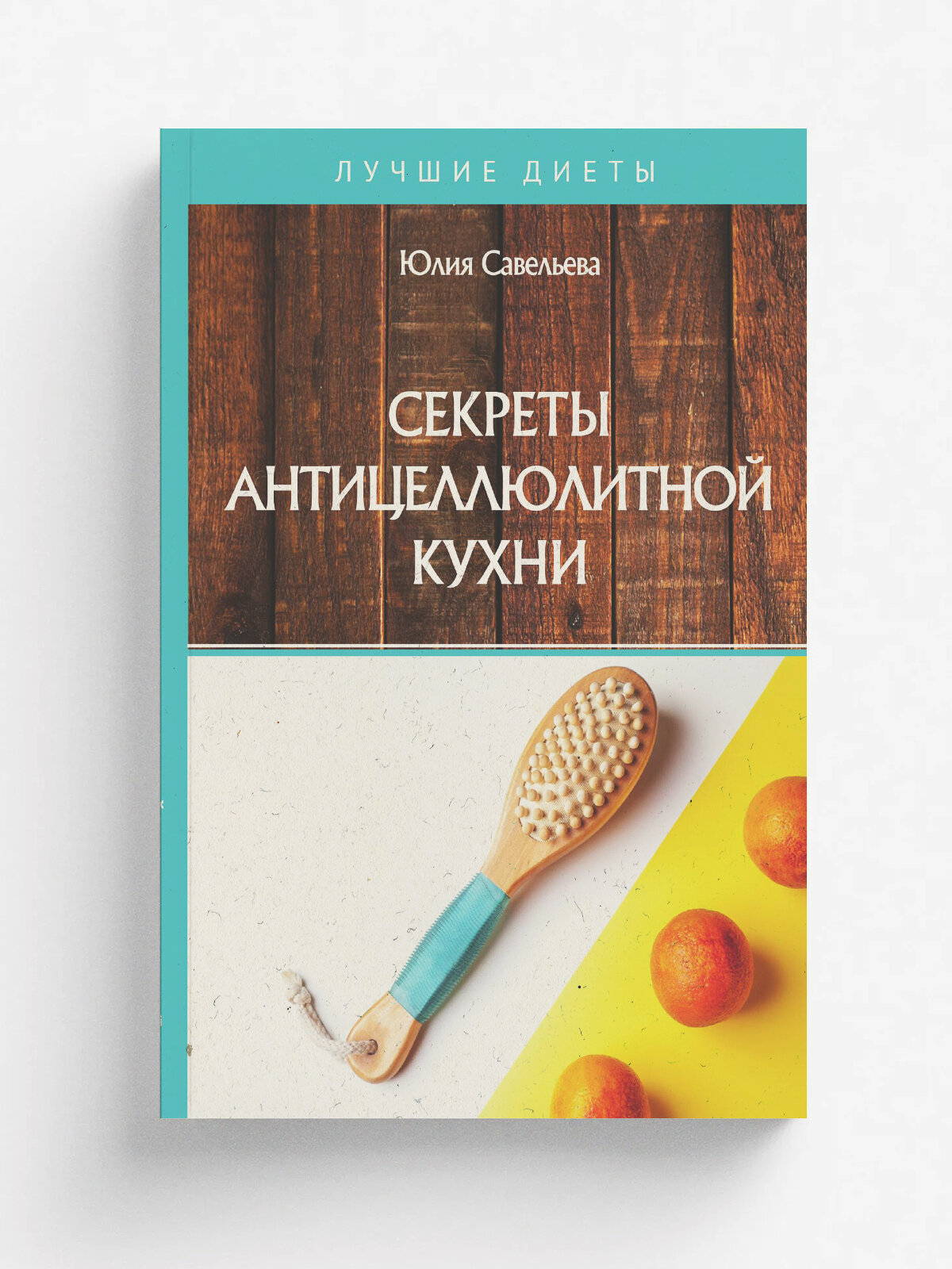 Секреты антицеллюлитной кухни