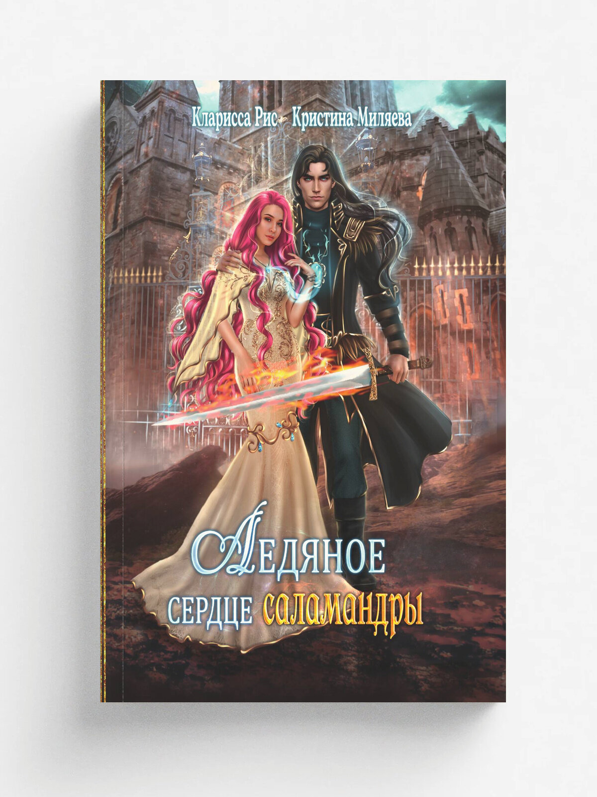 Ледяное сердце саламандры