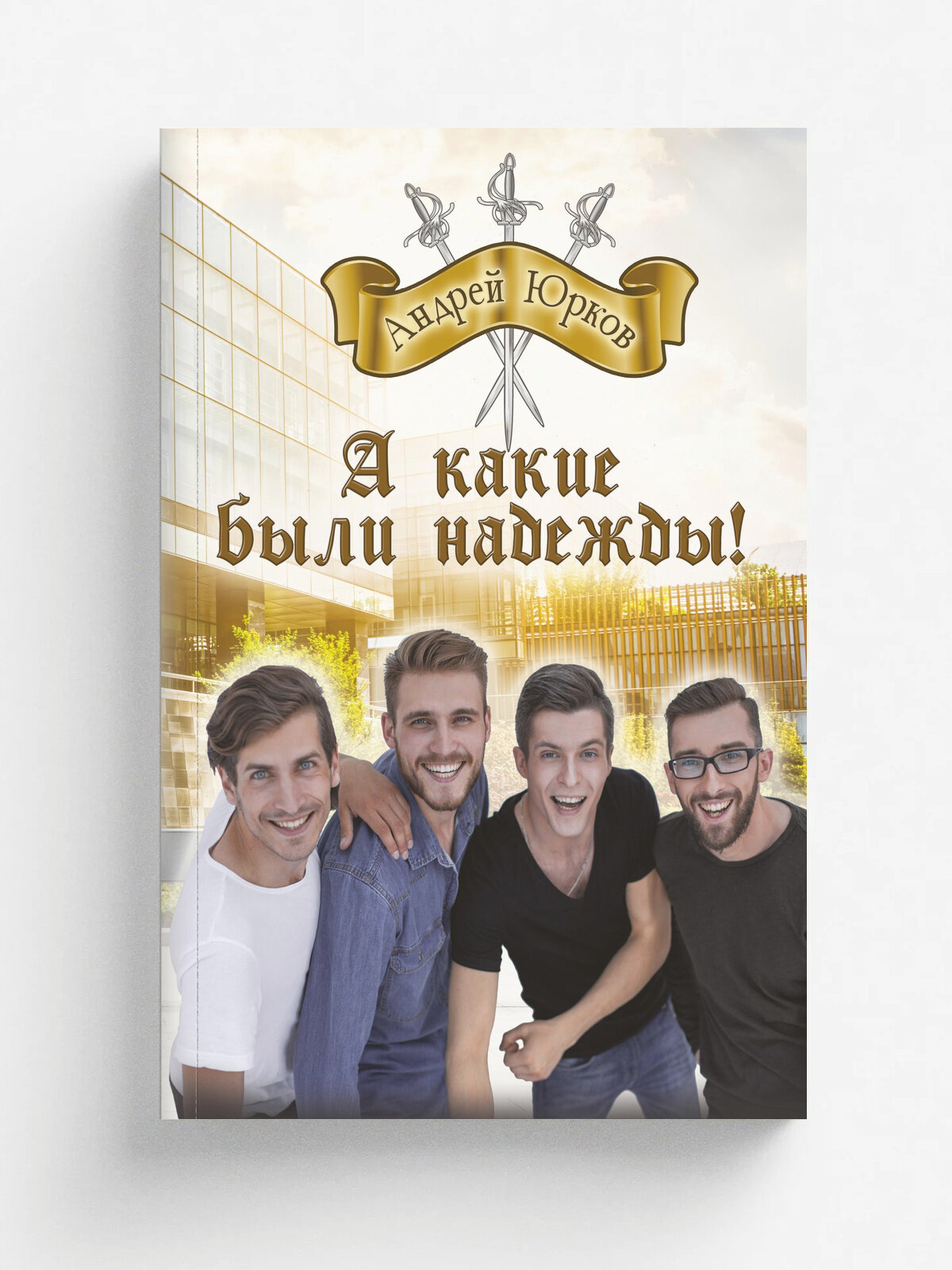 А какие были надежды!
