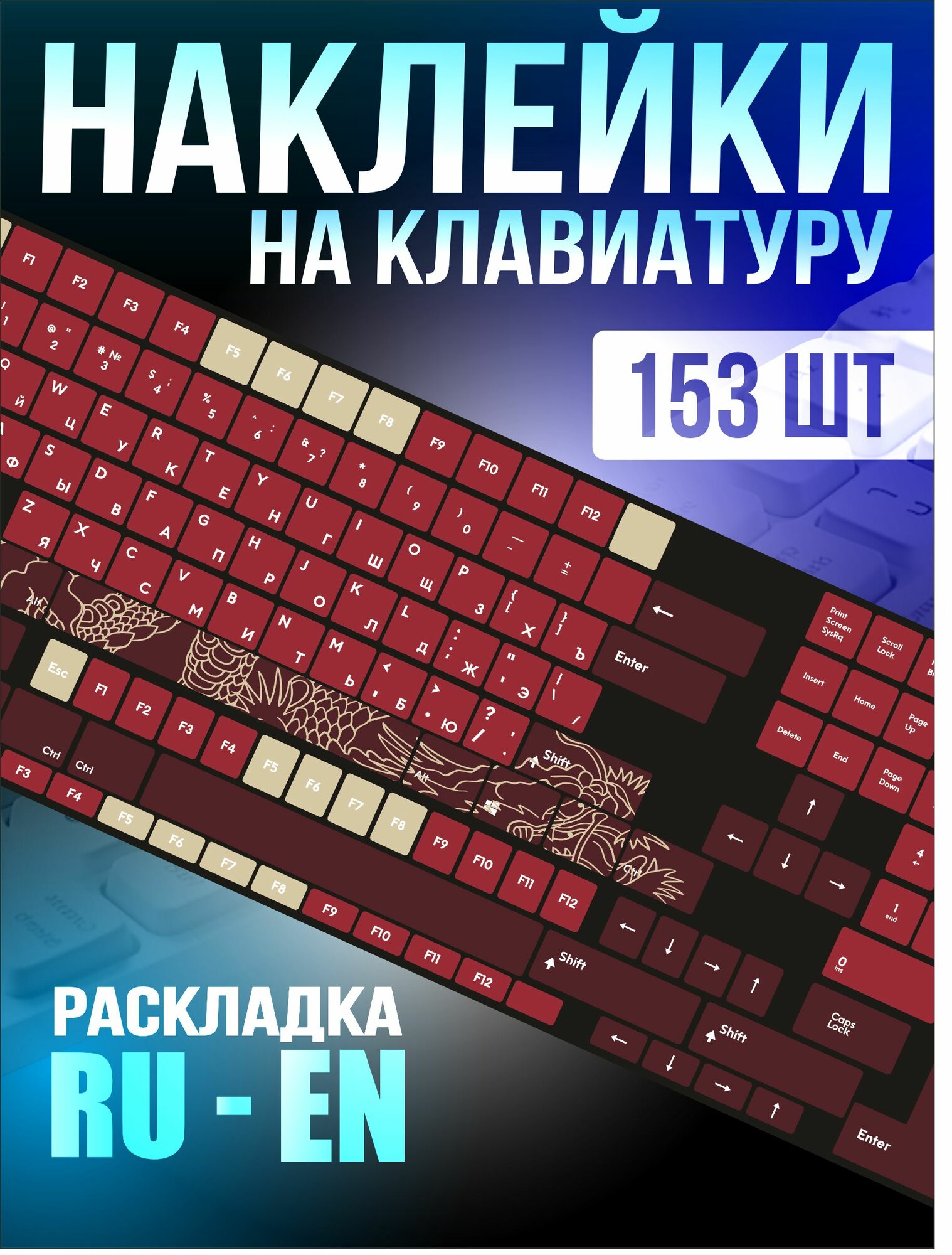 Наклейки на клавиатуру на клавиши ноутбука Япония Дракон