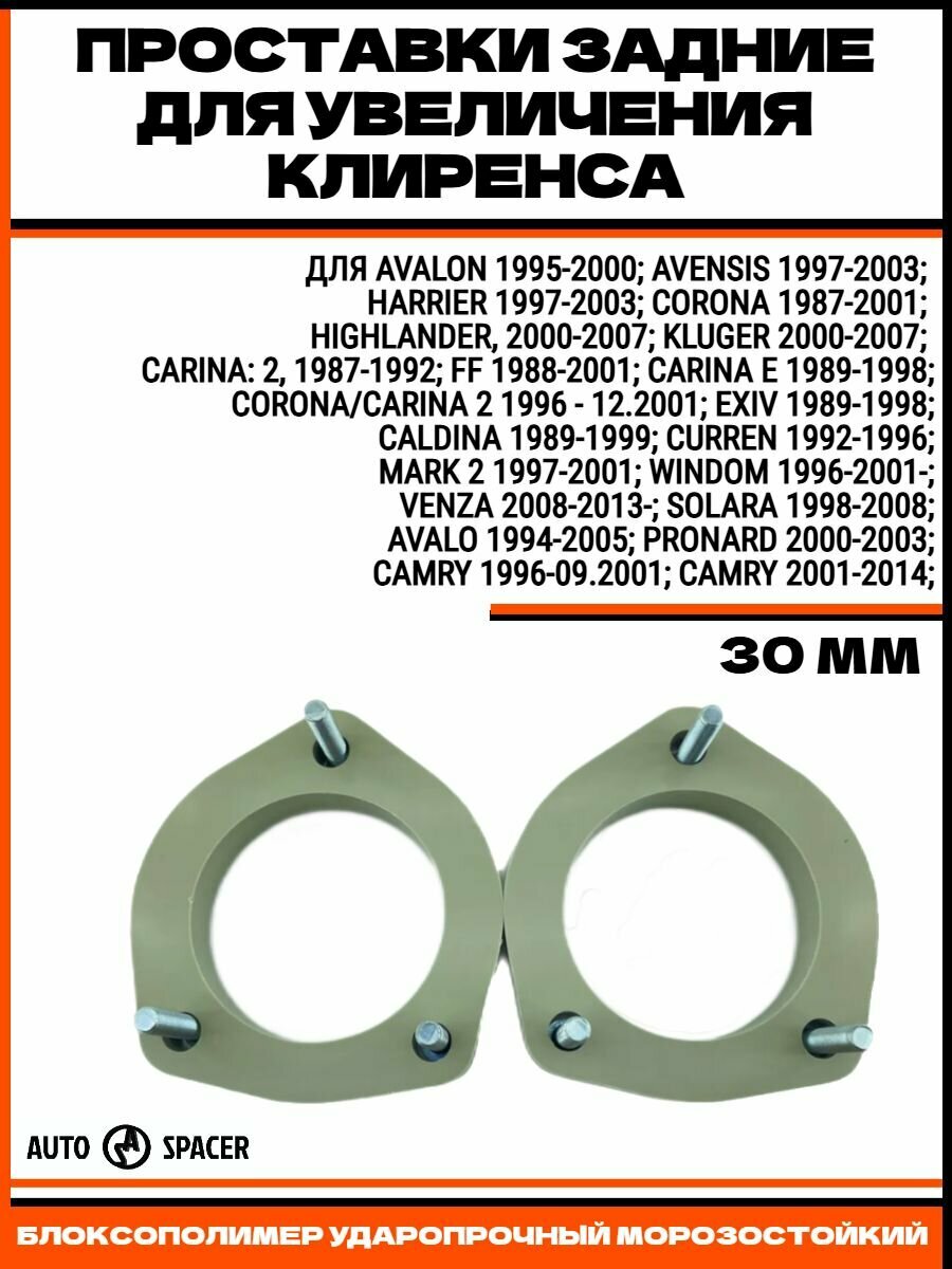 Проставки увеличения клиренса 30 мм задние Toyota CAMRY 40/50, CALDINA 190/210 MARK 2 QUALIS(Блоксополимер, шпильки М8 в комплекте)