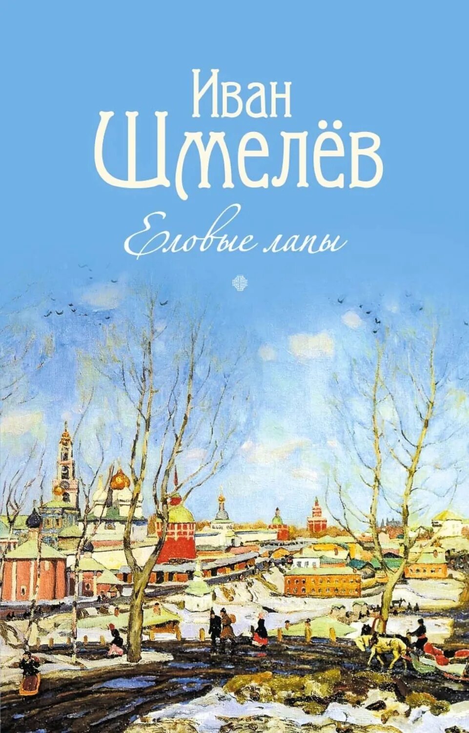 Еловые лапы [Цифровая книга]