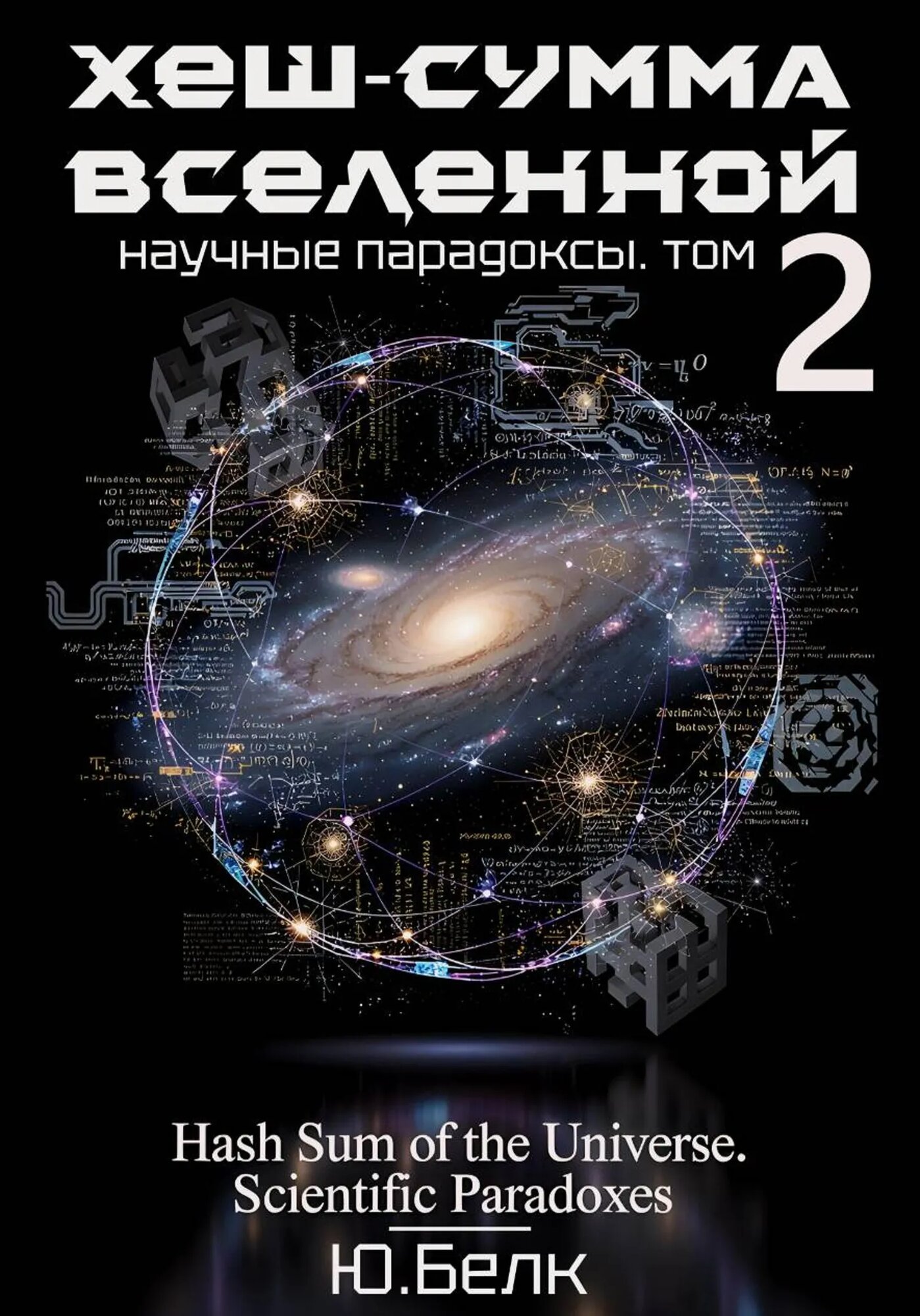 Хеш-сумма Вселенной. Научные парадоксы. Том 2 [Цифровая книга]