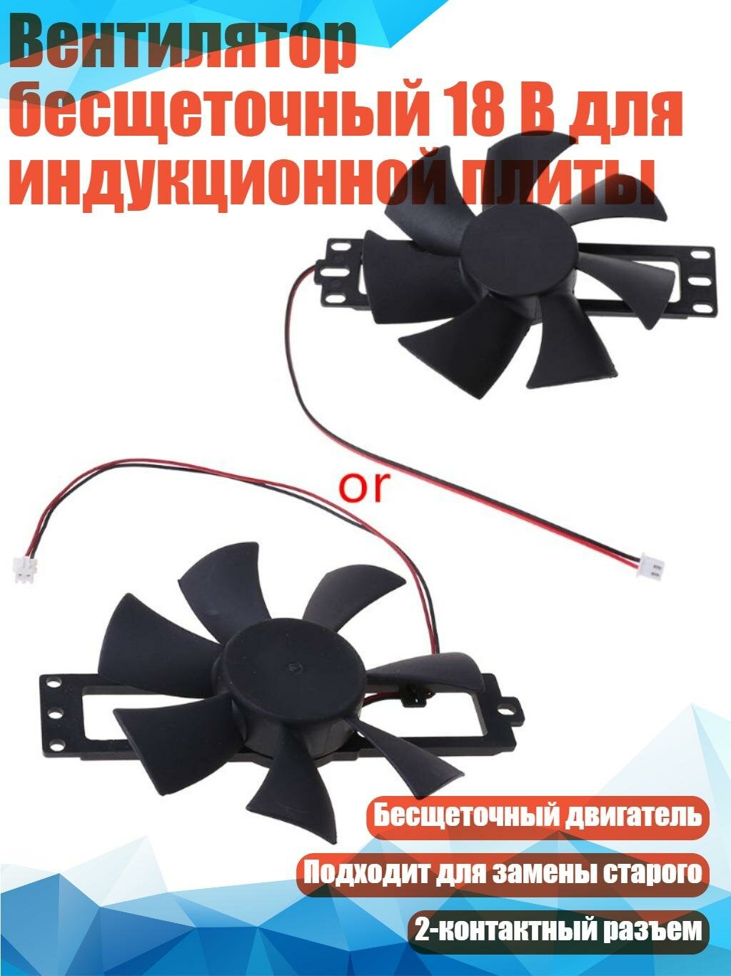 Вентилятор бесщеточный 18 В для индукционной плиты, Черный