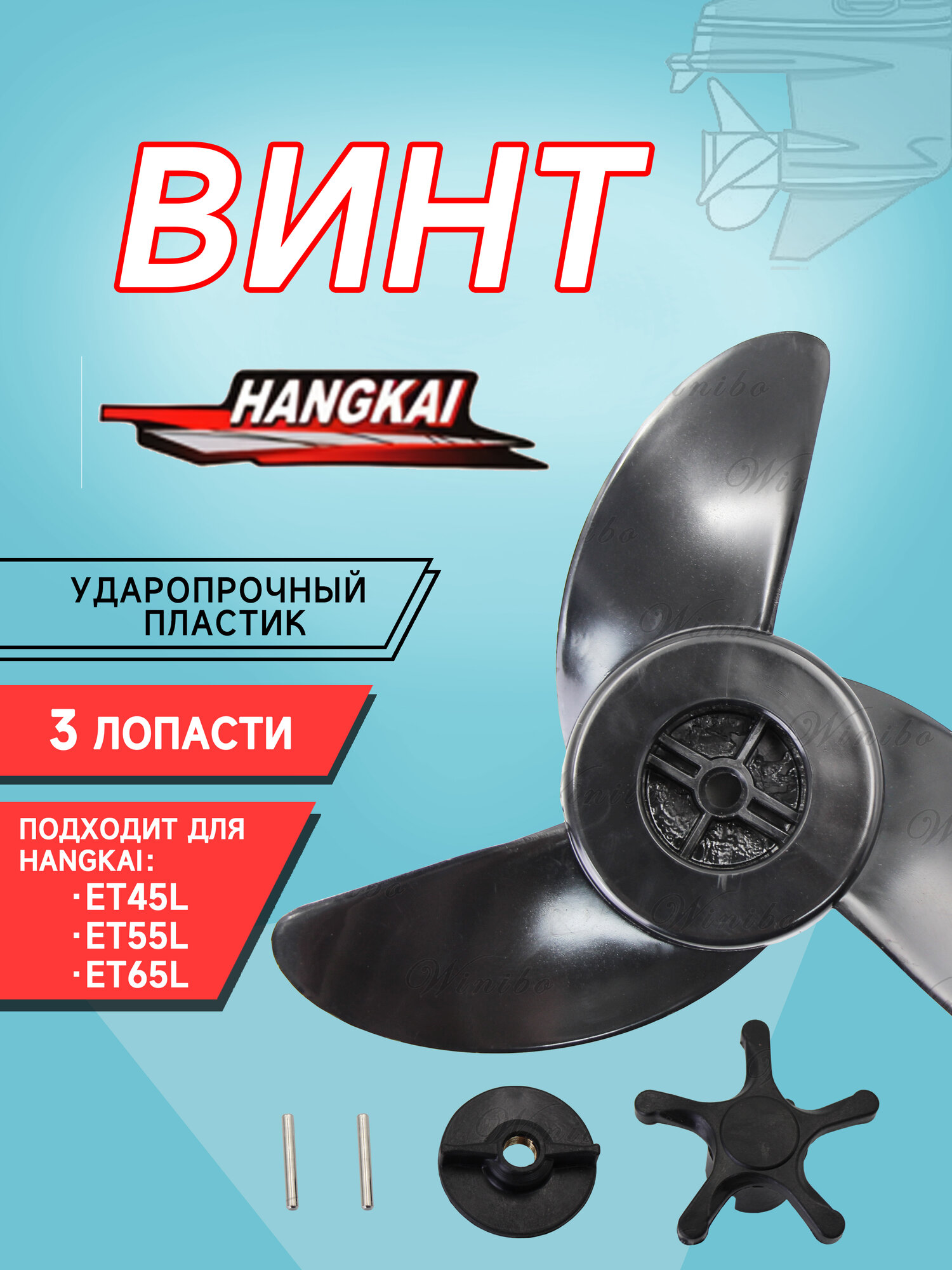 Гребной винт для электромотора /3 лопасти