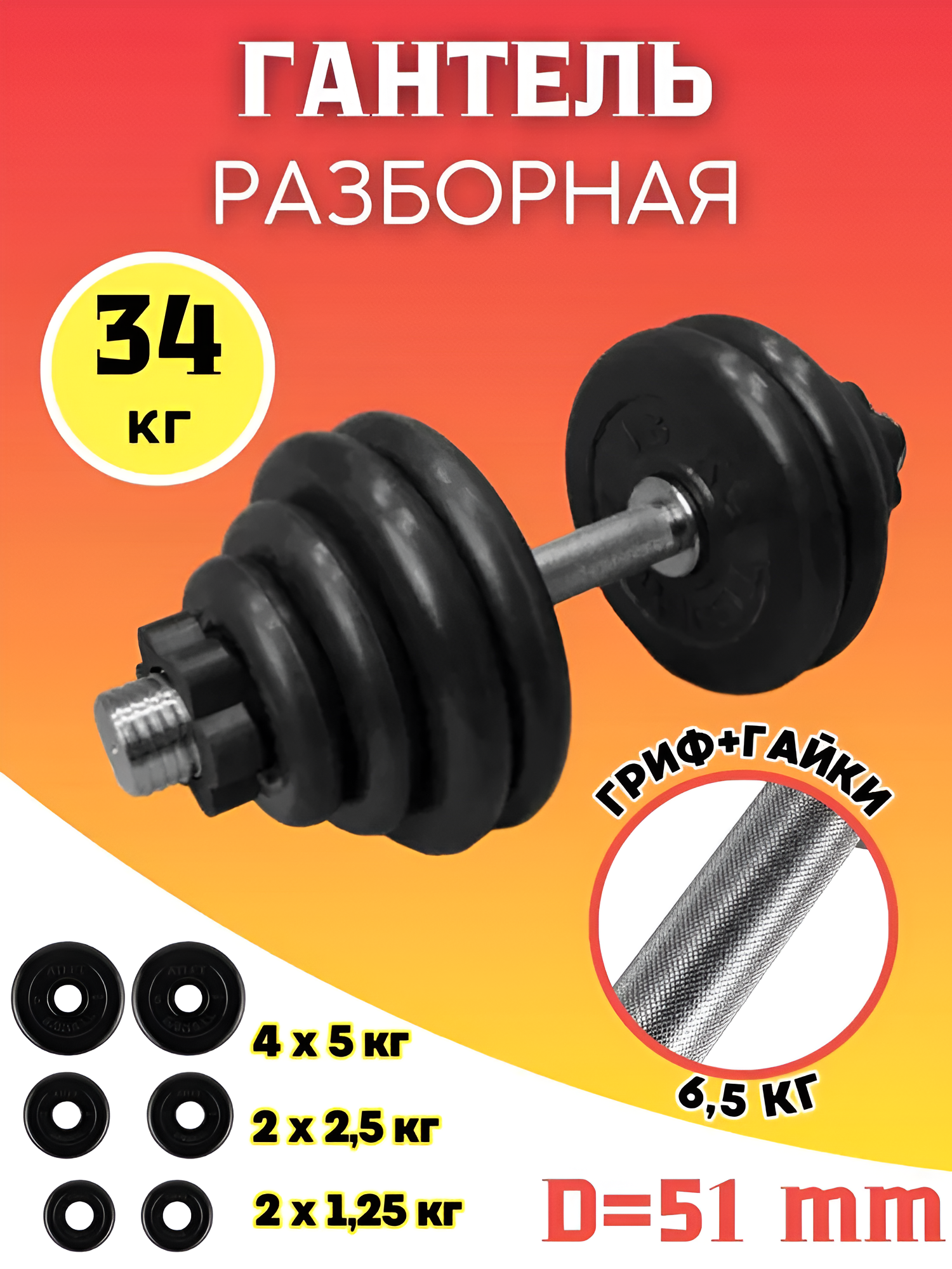 Гантель разборная обрезиненная 1 по 34 кг (D 51 mm), MB Barbell