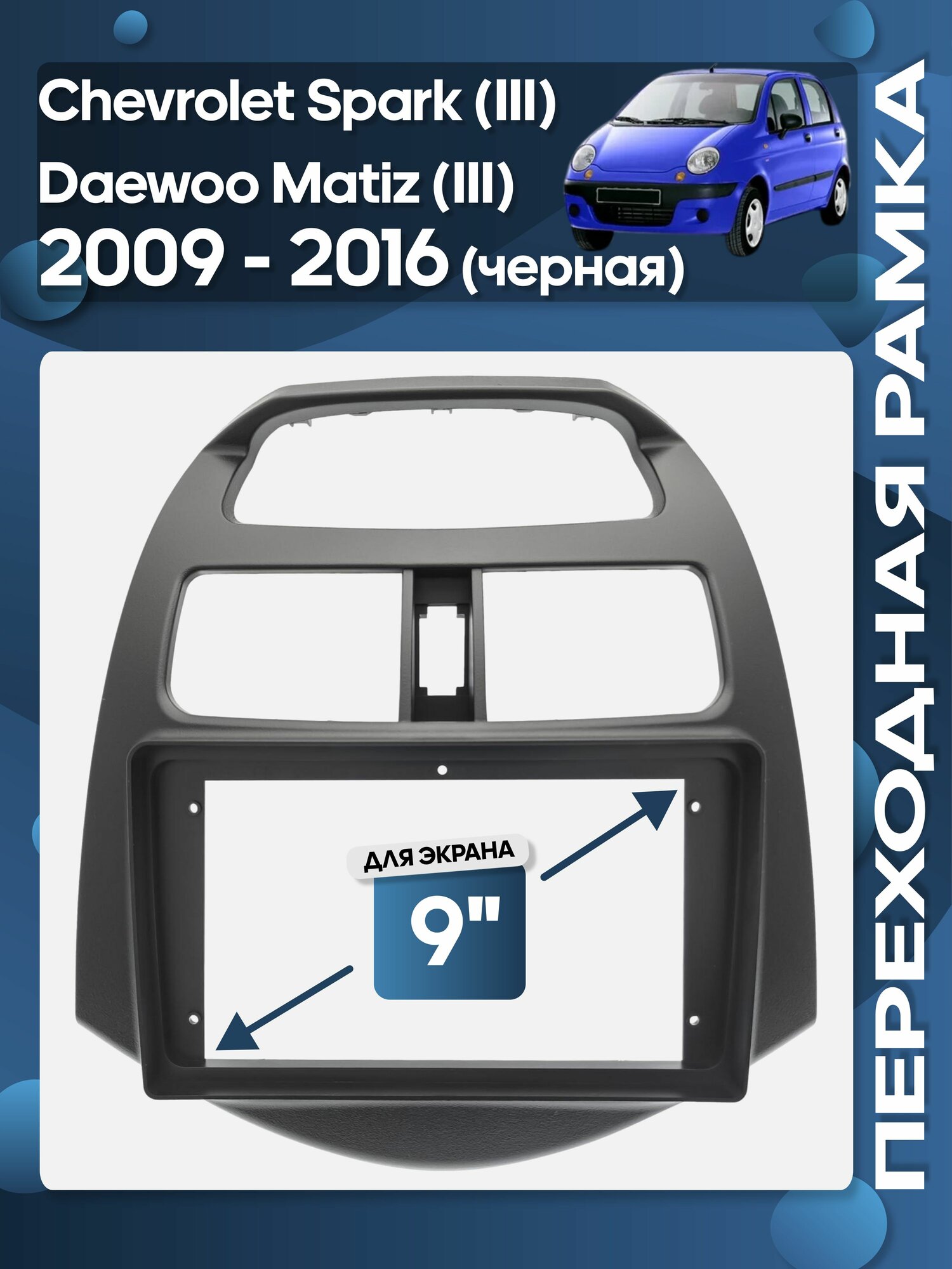 Рамка переходная Chevrolet Spark III, Daewoo Matiz III 2009 - 2016 для 9" магнитолы / Wide Media