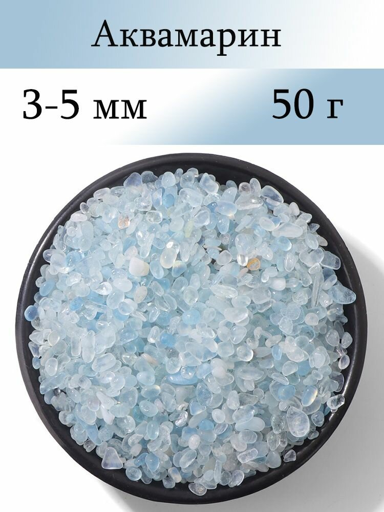 Аквамарин камень, Декоративные камни для растений аквариума 3-5 мм, 50 г