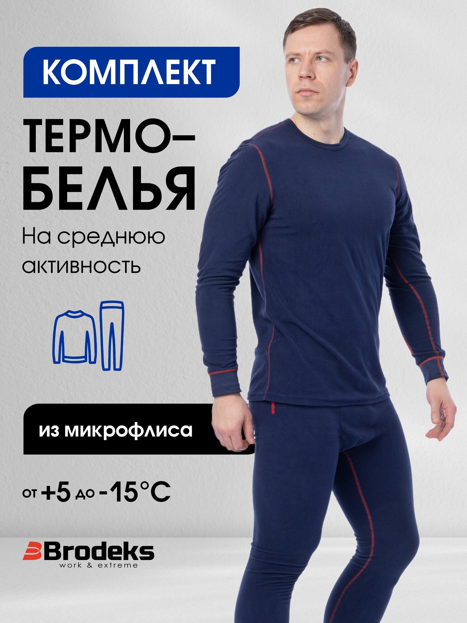 Комплект термобелья Brodeks