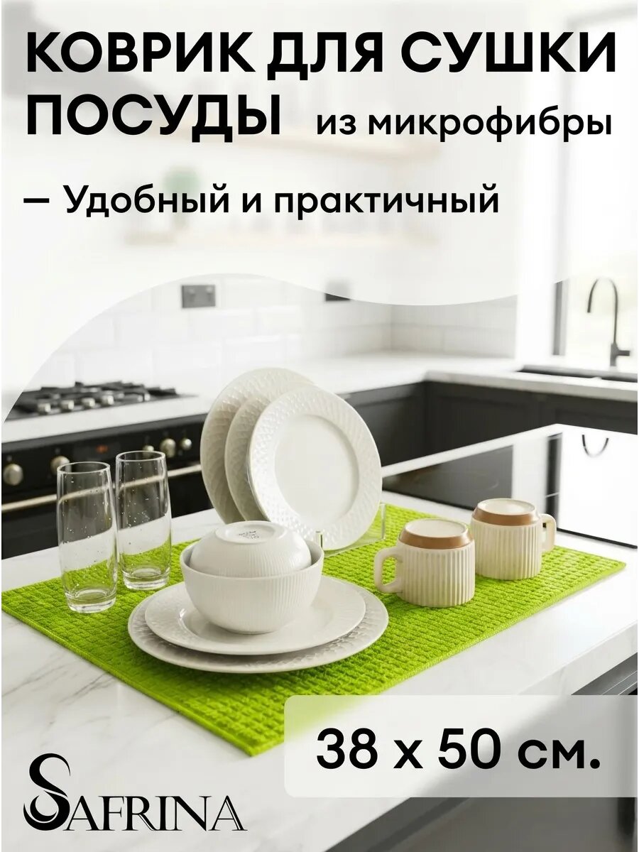 Коврик для сушки посуды из микрофибры 38 х 50 см