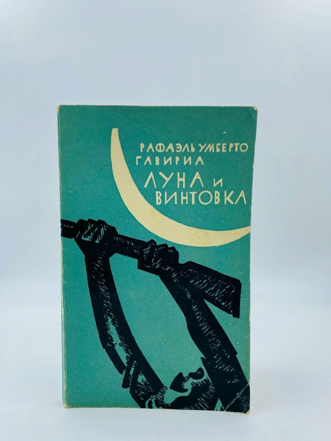 Луна и винтовка