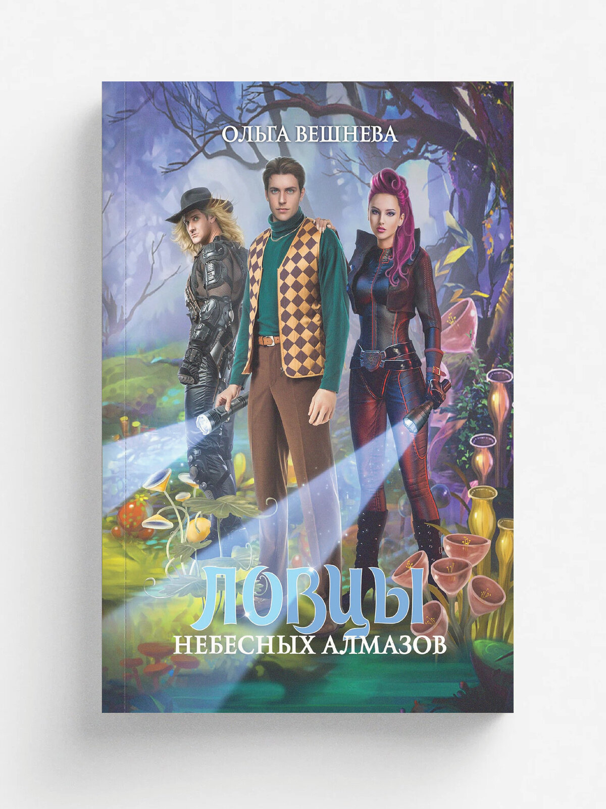 Ловцы небесных алмазов