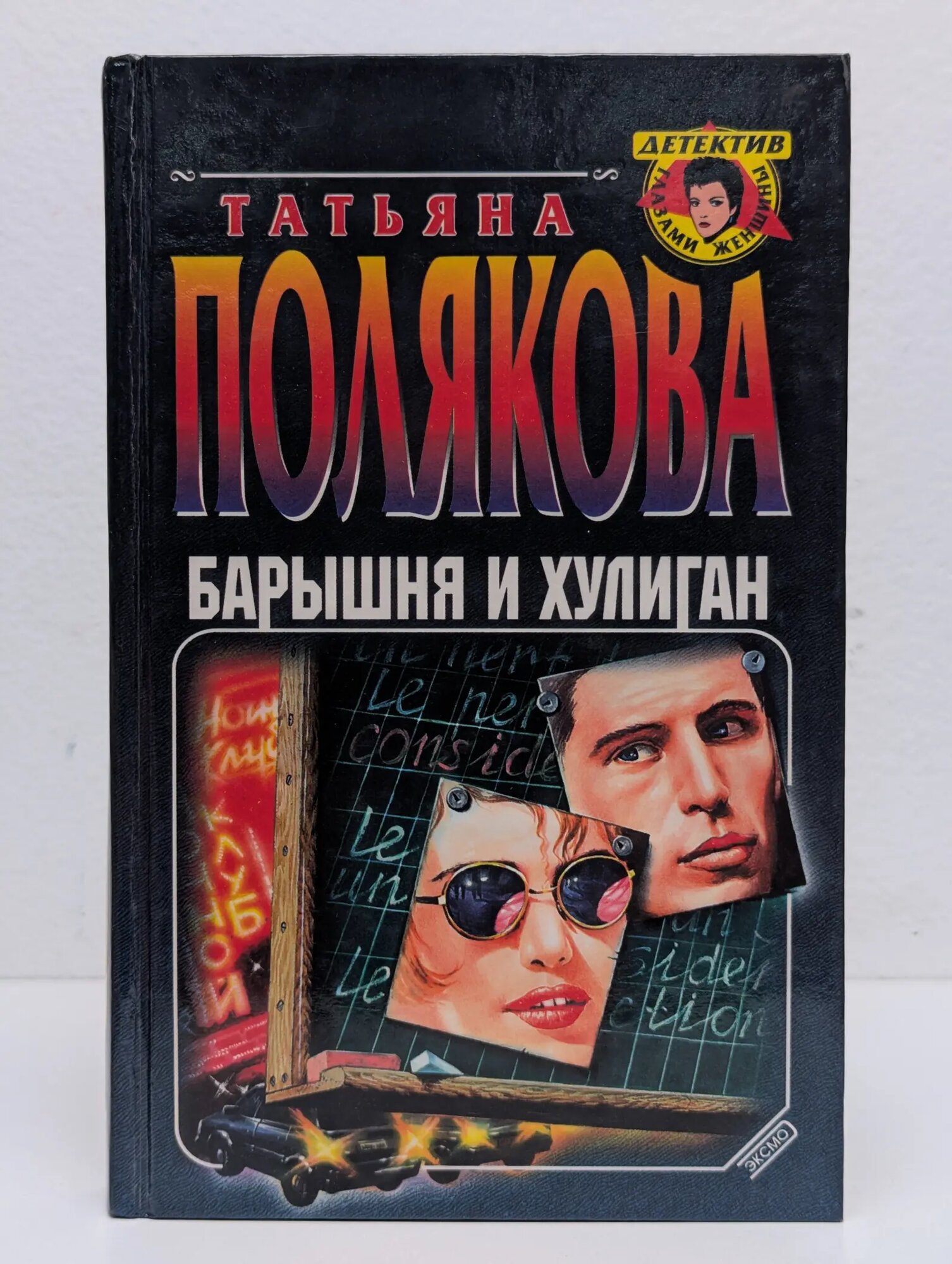 Барышня и хулиган Полякова Татьяна Викторовна 2000