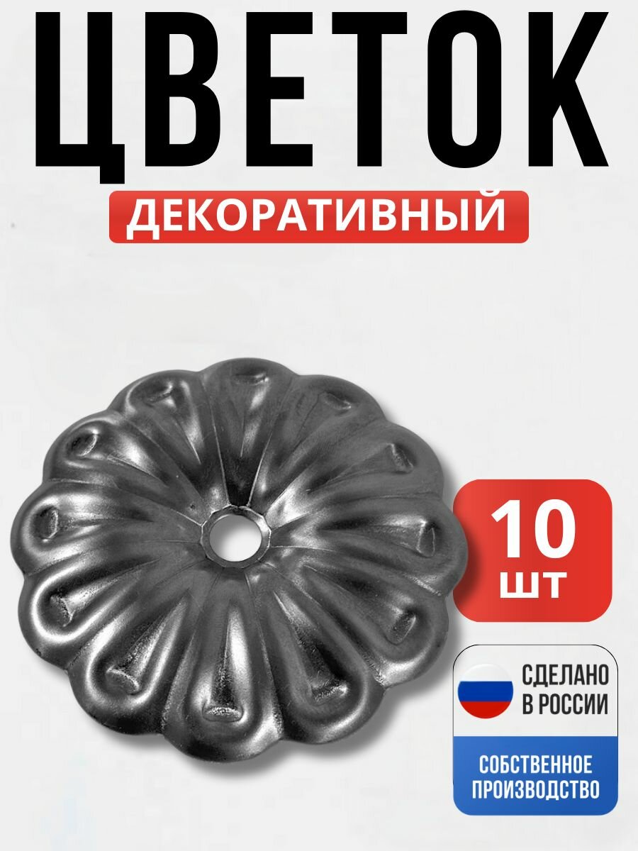 Набор 10 шт, Цветок д-95*1,2мм 31.004 для ворот, забора, решеток, оградок