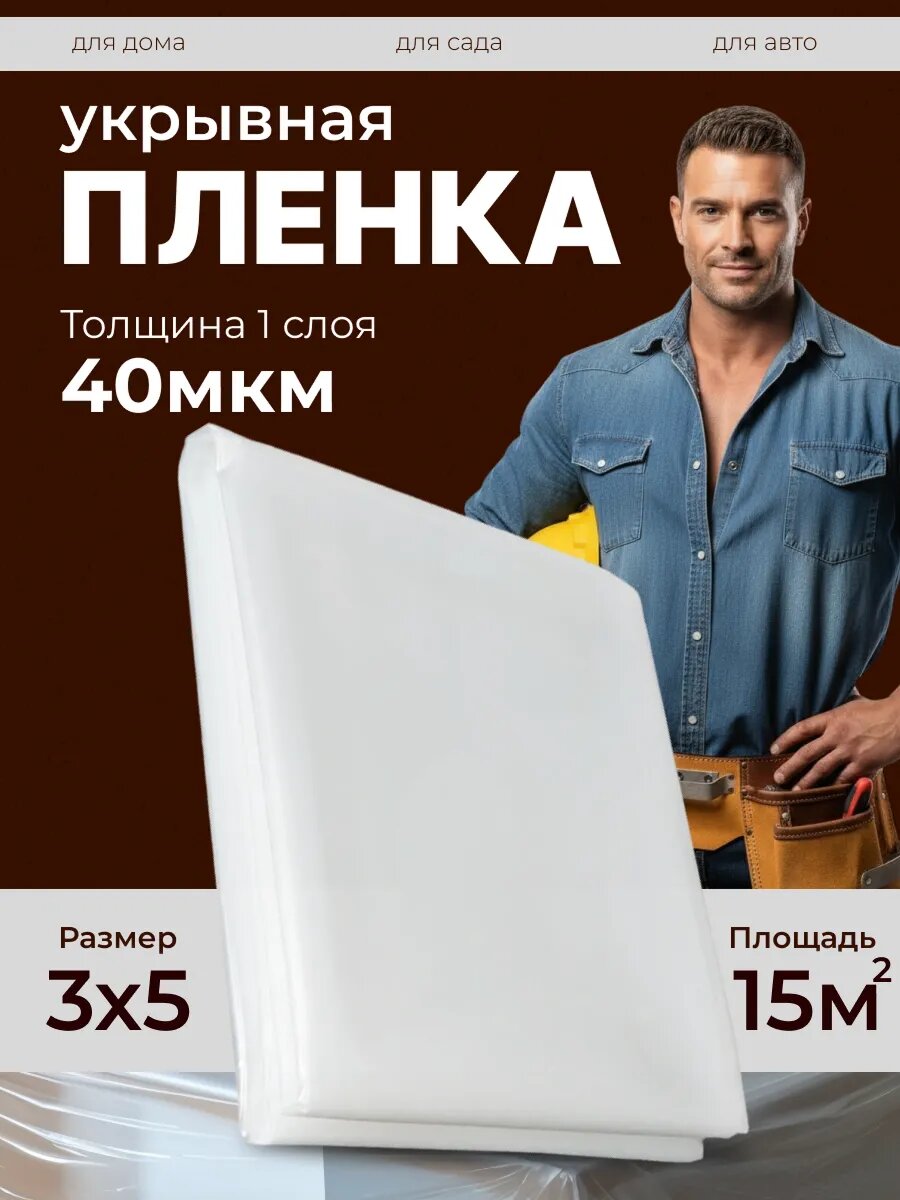 Пленка укрывная для ремонта полиэтиленовая прозрачная 40 мкм 3на5м