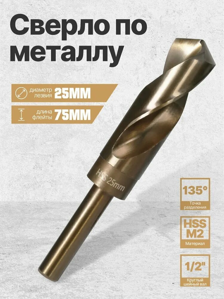 Спиральное сверло по металлу 25 мм, хвостовик 12.7 мм (1/2"), уменьшенное, HSS M2, для дерева, железа, нержавеющей стали, алюминия